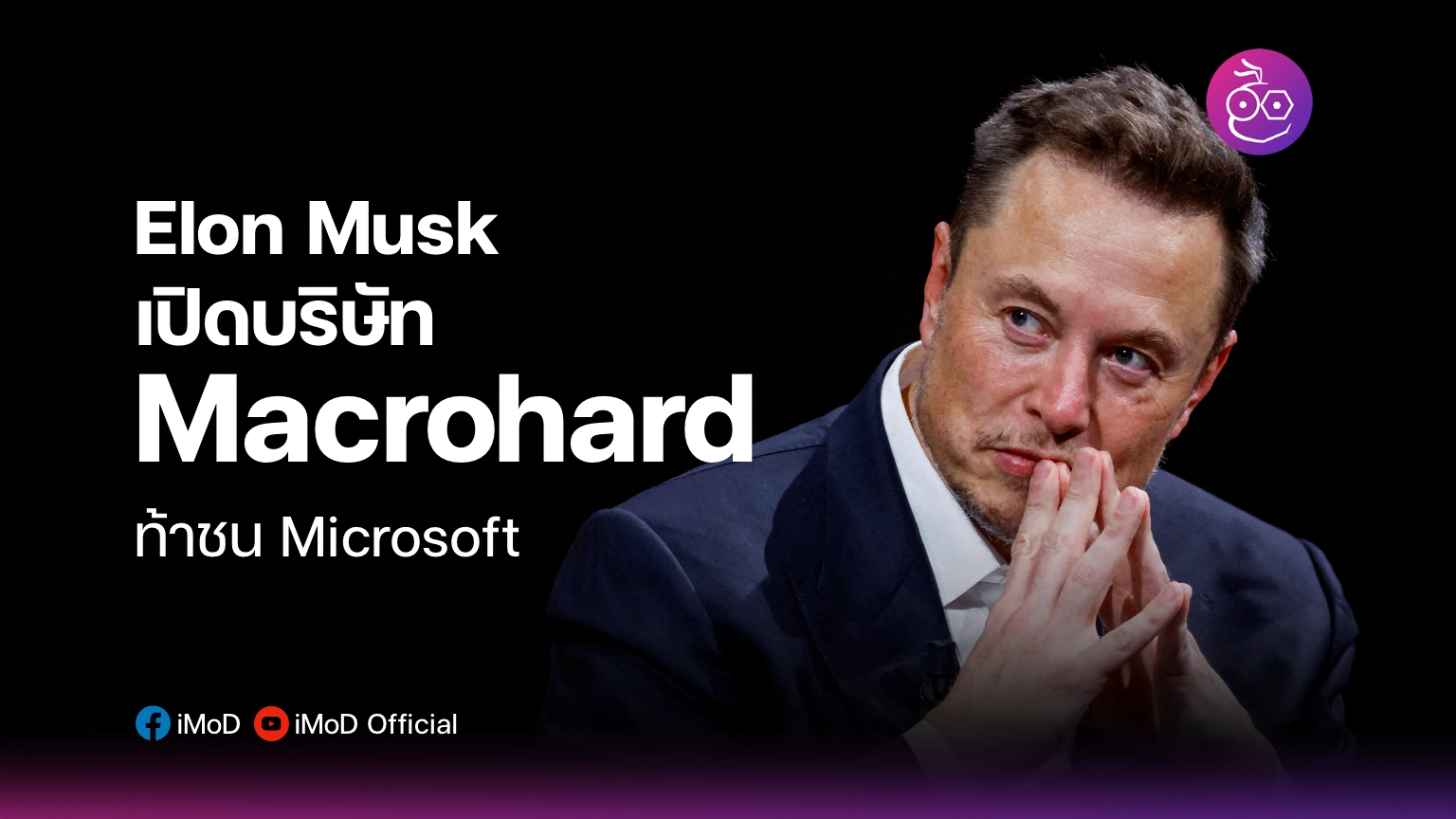 Elon Musk เปิดบริษัทซอฟต์แวร์ชื่อ Macrohard ท้าชน Microsoft