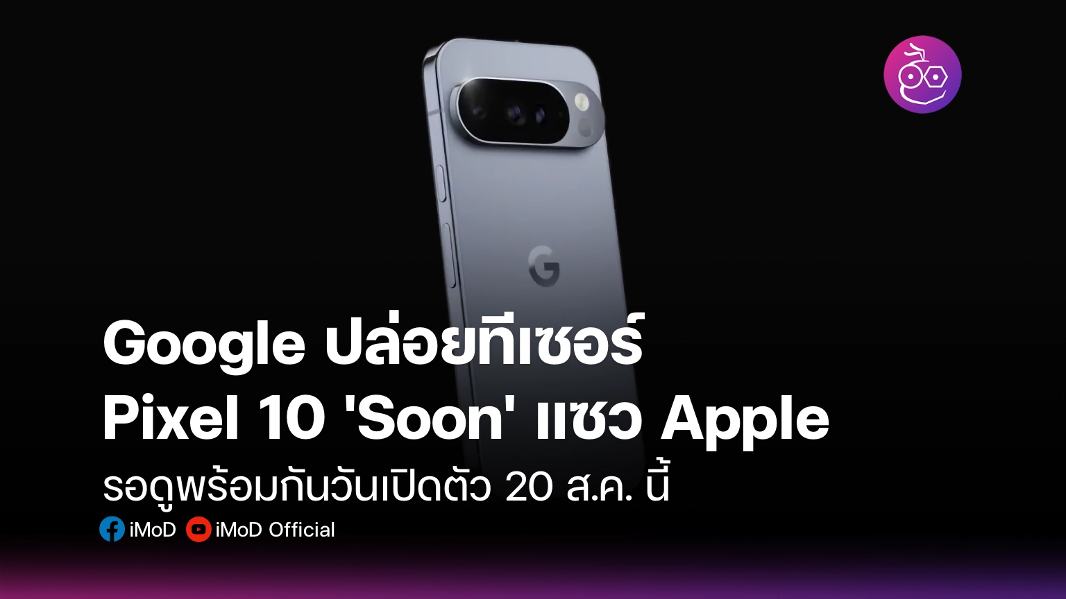 Google ปล่อยทีเซอร์ Pixel 10 'Soon' แซว Apple