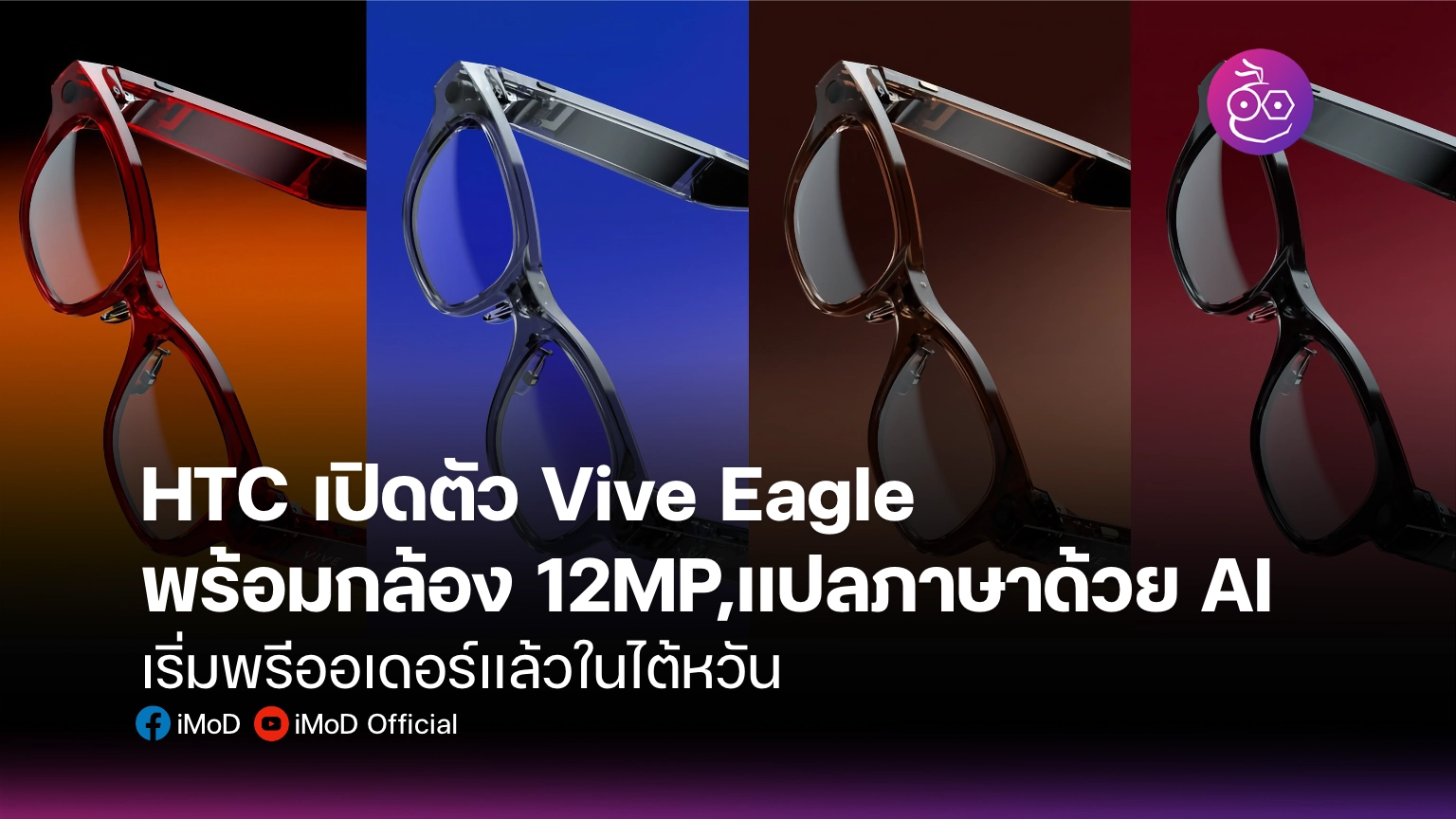 HTC เปิดตัว Vive Eagle พร้อมกล้อง 12MP,แปลภาษาด้วย AI