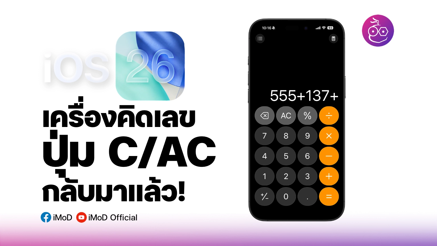 iOS 26 - ข้อมูล ข่าว รีวิว อัปเดตล่าสุดโดย iMoD