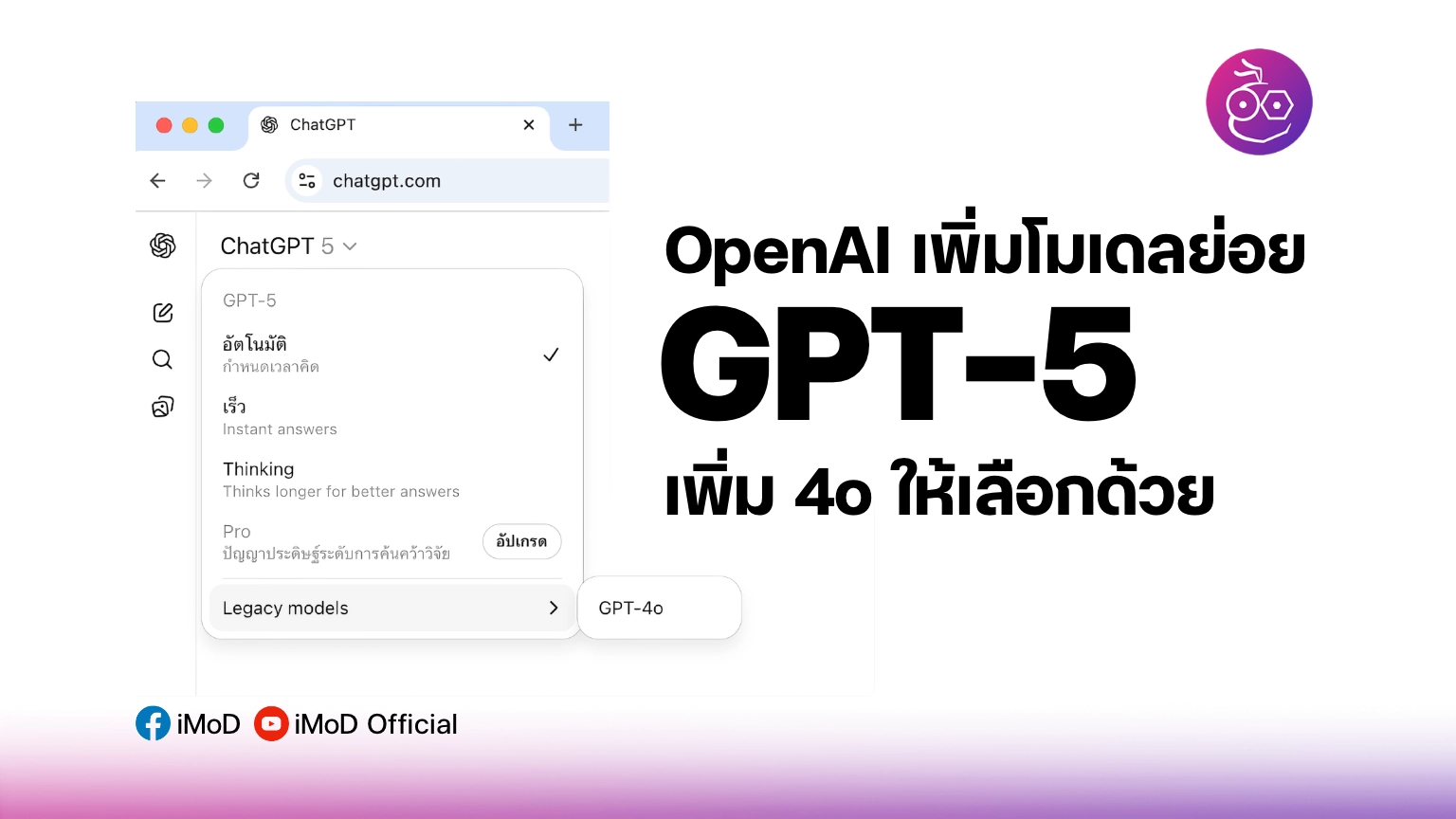OpenAI เปิดให้ผู้ใช้เลือกโมเดลย่อยของ GPT-5, 4o กลับมาเลือกได้แล้ว