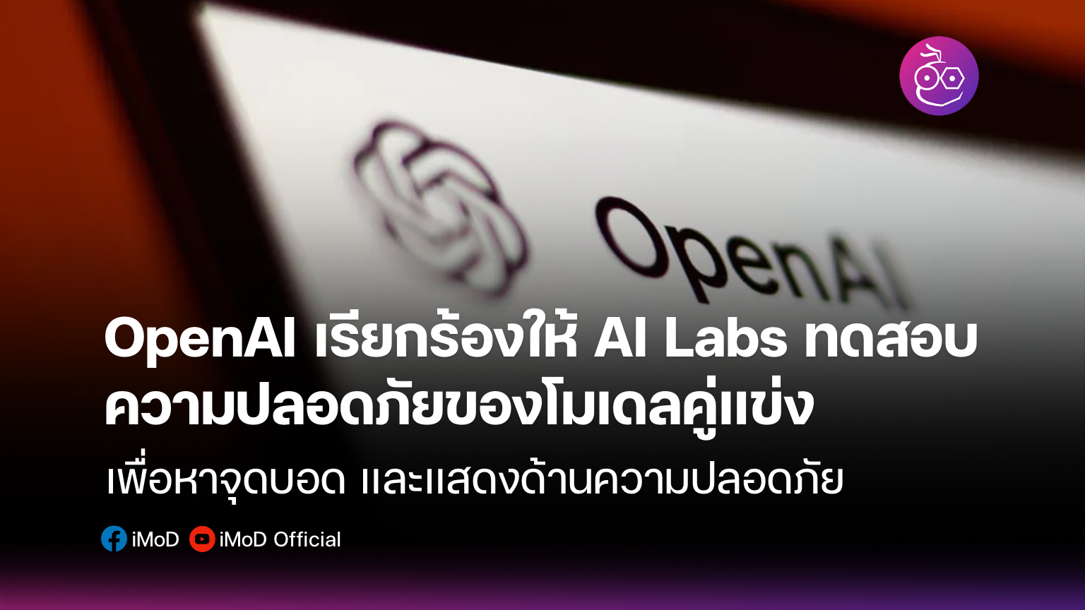 OpenAI เรียกร้องให้ AI Labs ทดสอบความปลอดภัยของโมเดลคู่แข่ง