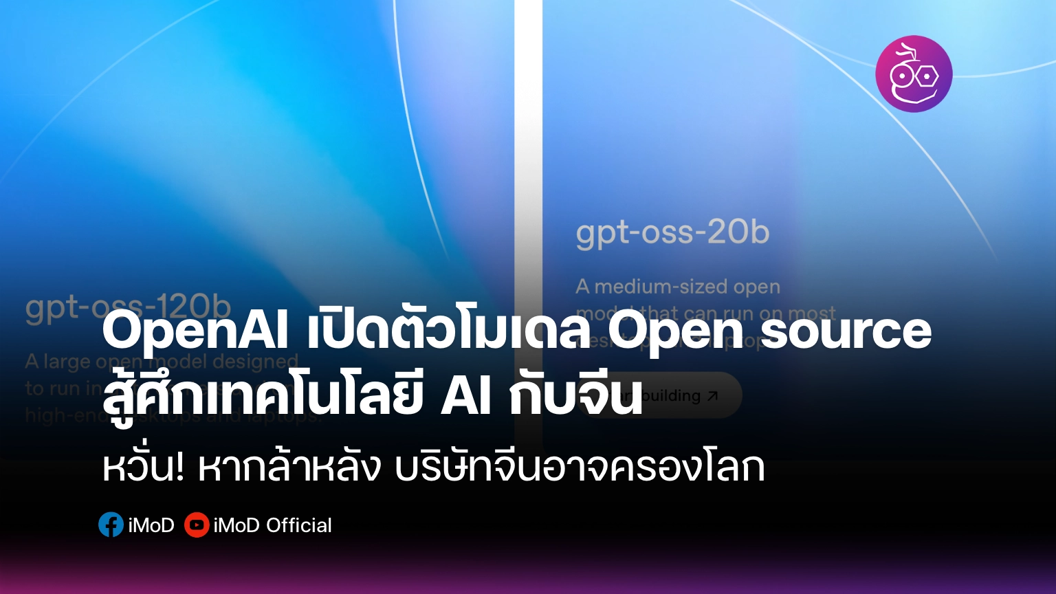 OpenAI เปิดตัวโมเดล Open source สู้ศึกเทคโนโลยี AI กับจีน