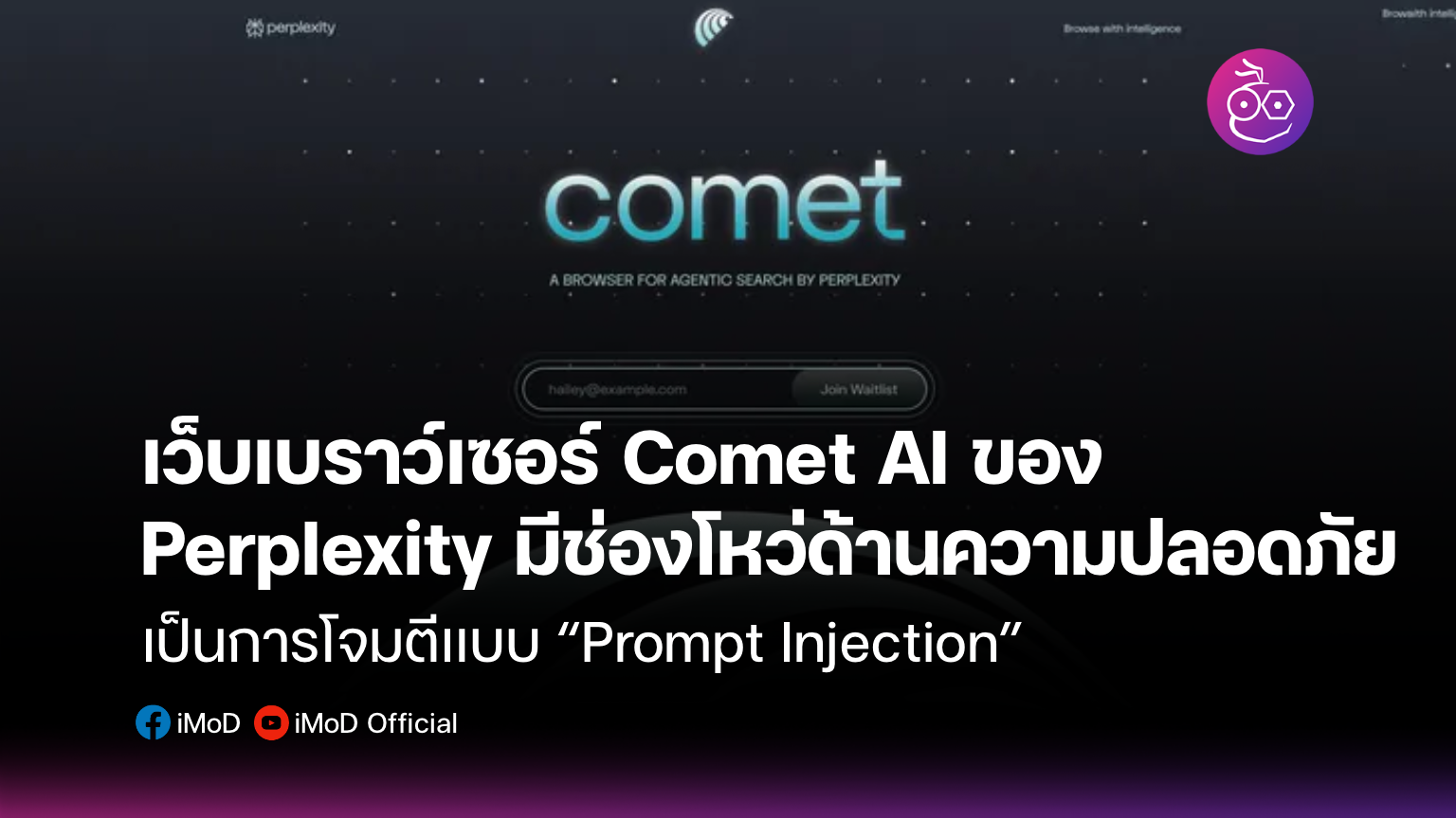 เว็บเบราว์เซอร์ Comet AI ของ Perplexity มีช่องโหว่ด้านความปลอดภัย