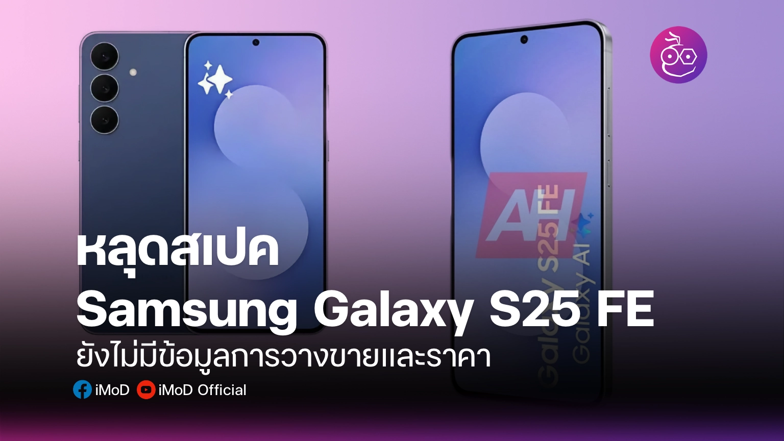 หลุดสเปค Samsung Galaxy S25 FE