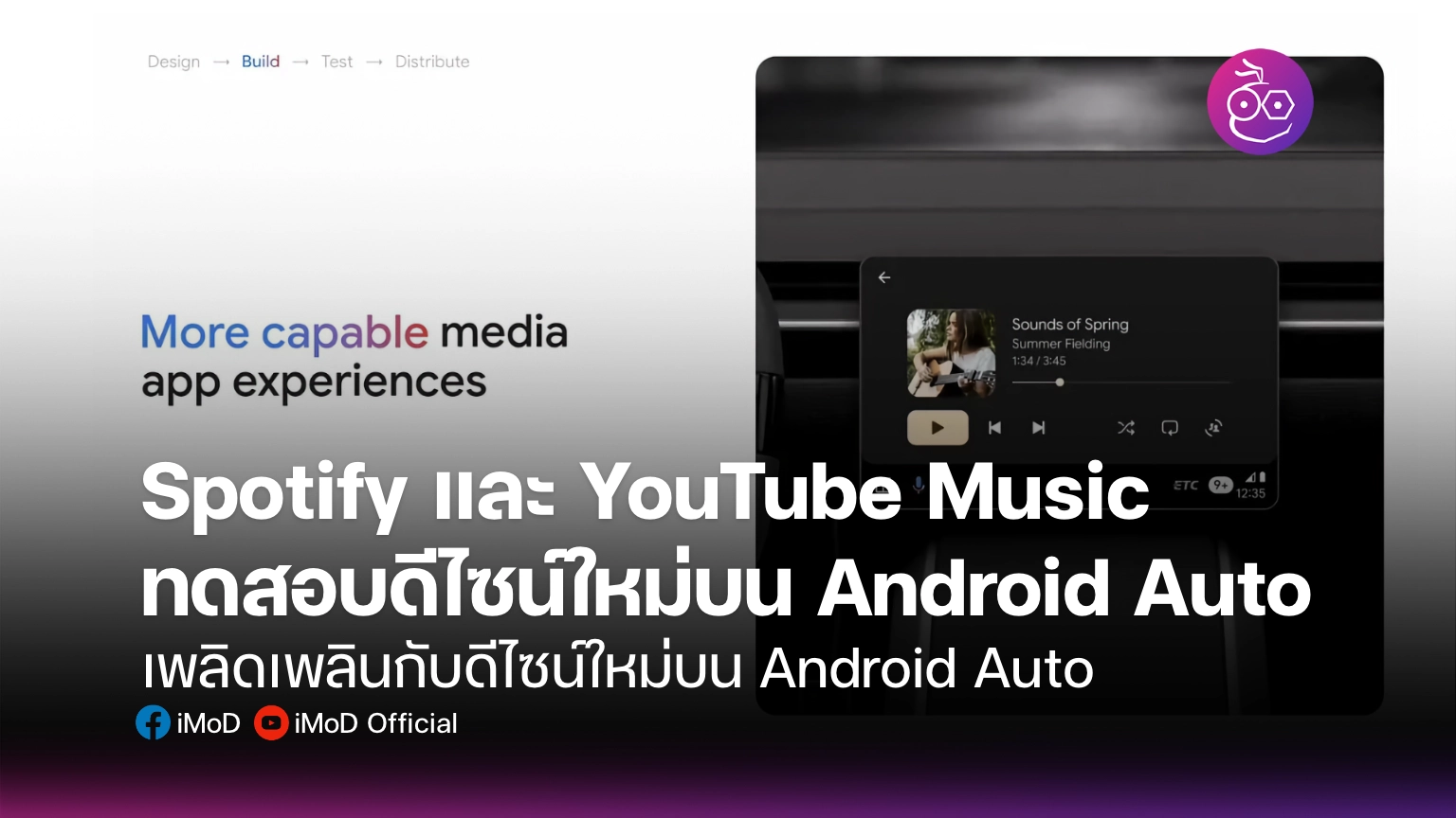 Spotify และ YouTube Music ทดสอบดีไซน์ใหม่บน Android Auto
