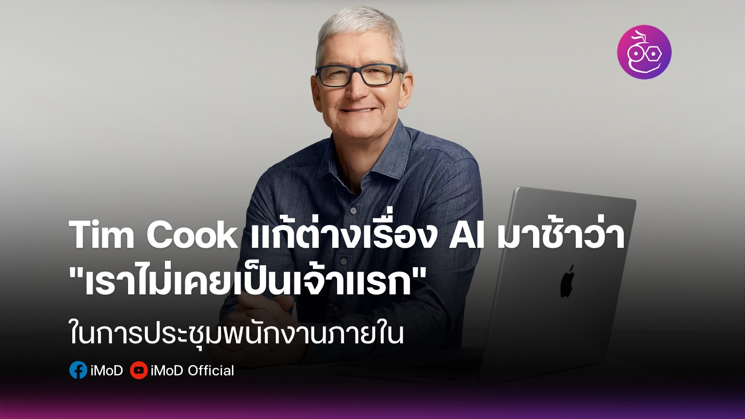 Tim Cook แก้ต่างเรื่อง AI ของ Apple ที่มาช้าว่า "เราไม่เคยเป็นเจ้าแรก"