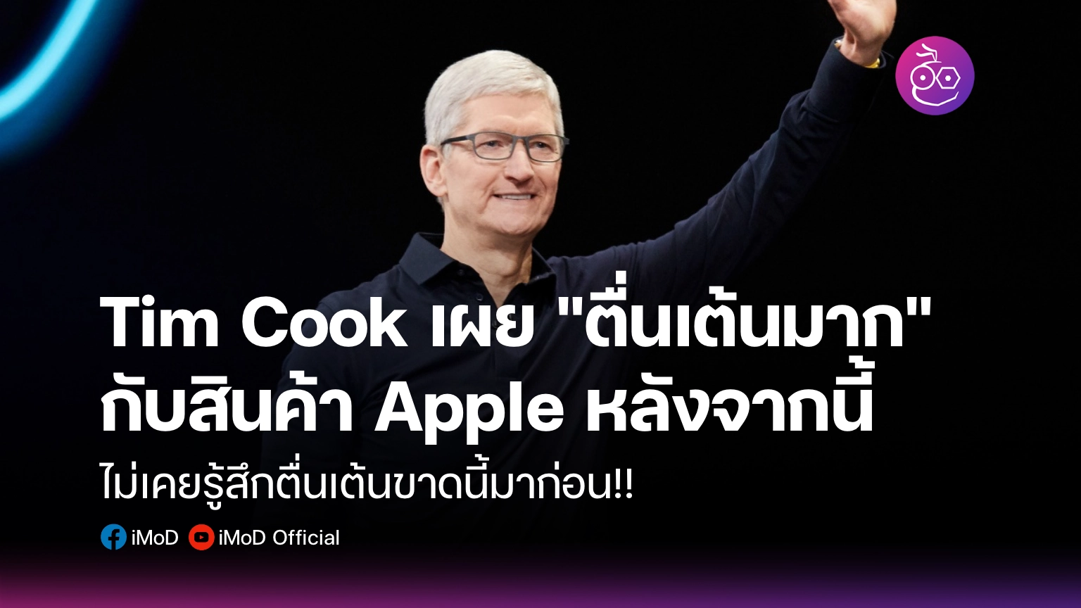 Tim Cook เผย ผลิตภัณฑ์ของ Apple หลังจากนี้ "จะน่าตื่นเต้นที่สุด" ใน ...
