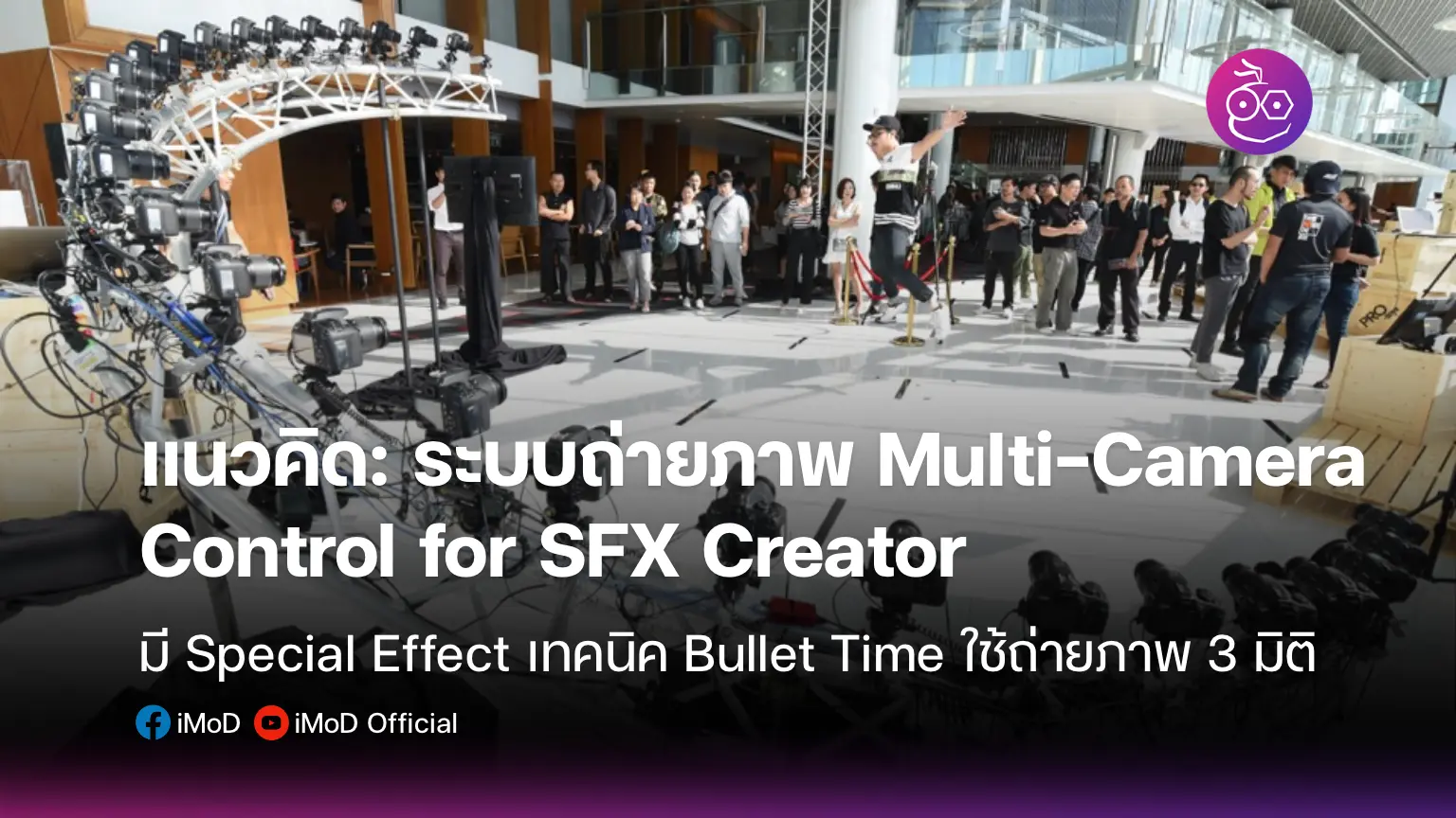 แนวคิด: ระบบถ่ายภาพ Multi-Camera Control for SFX Creator