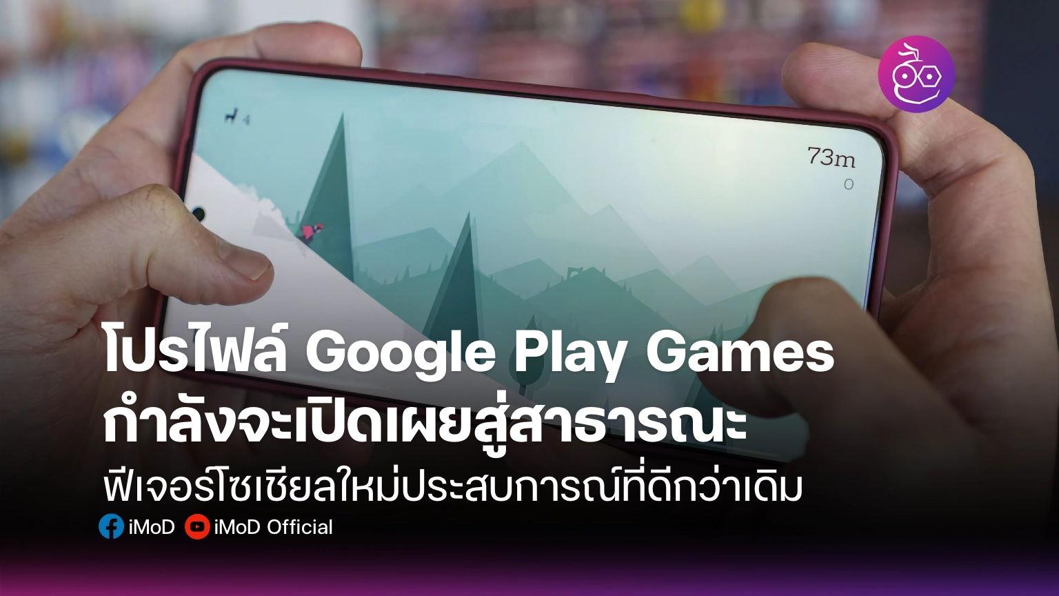 โปรไฟล์ Google Play Games กำลังจะเปิดเผยสู่สาธารณะ