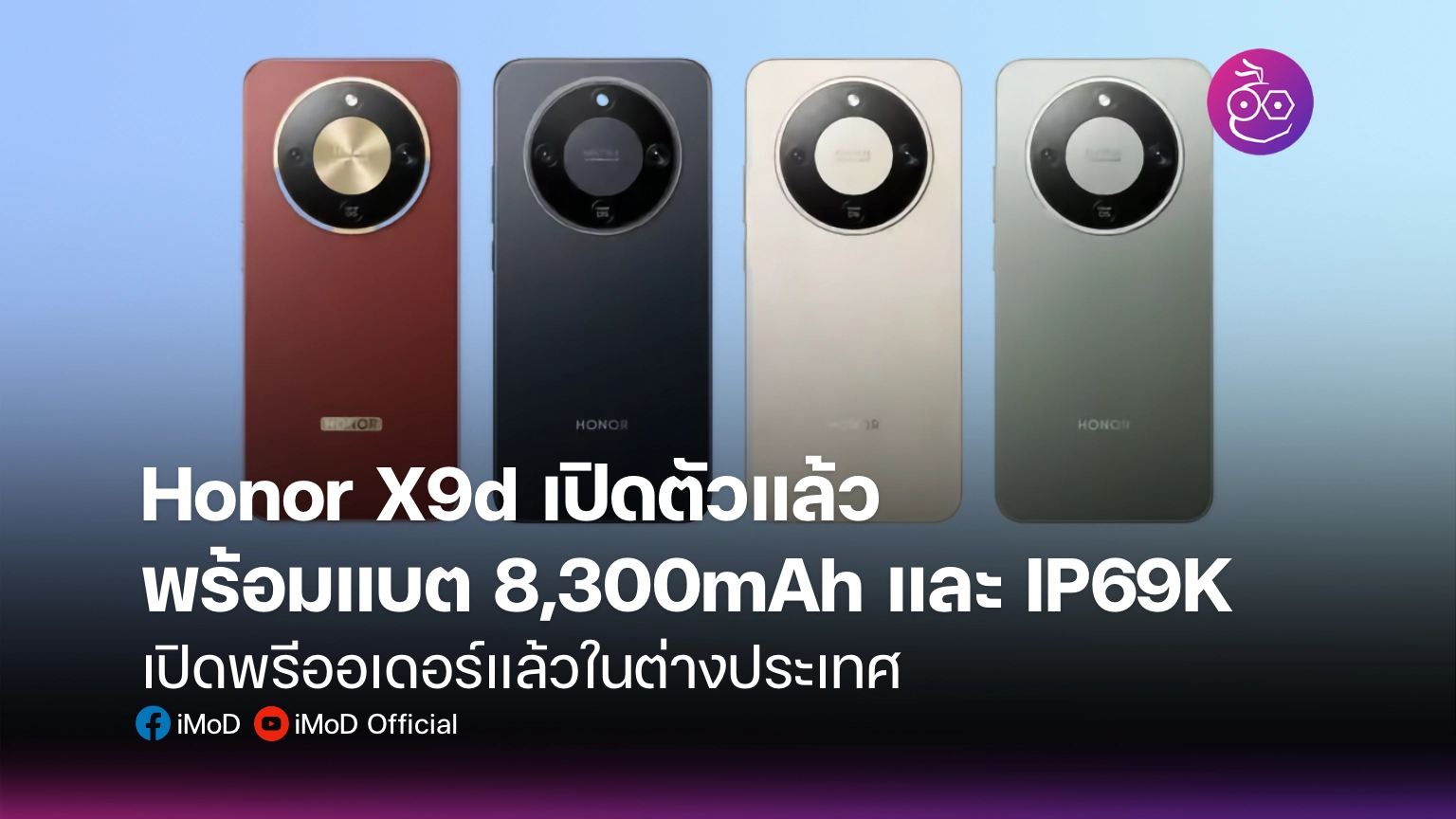 Honor X9d เปิดตัวพร้อมแบต 8,300mAh และ IP69K
