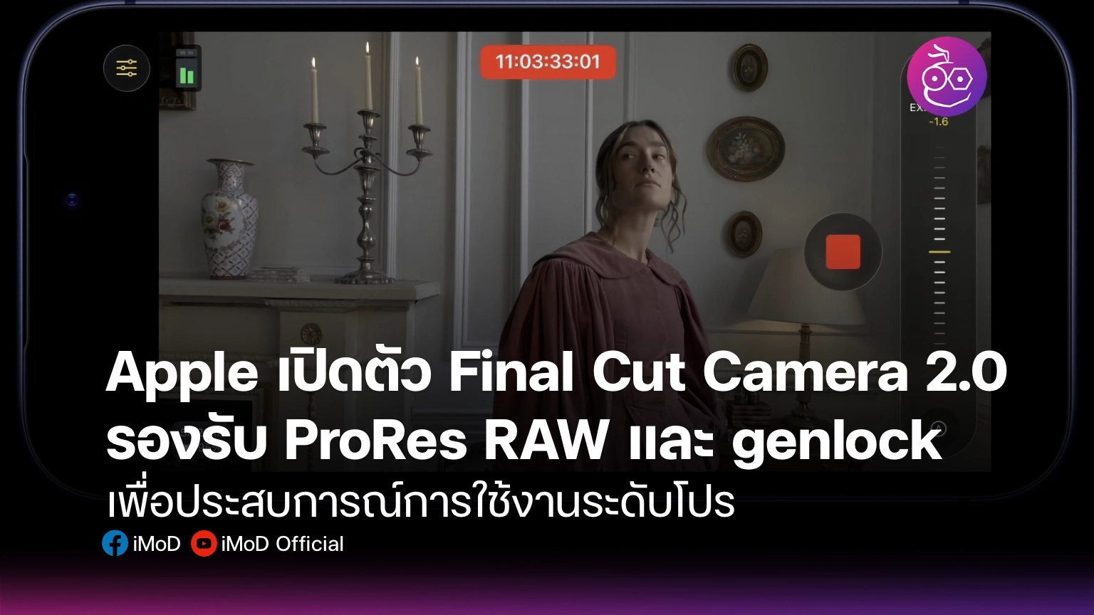 Apple เปิดตัว Final Cut Camera 2.0 รองรับ ProRes RAW และ genlock