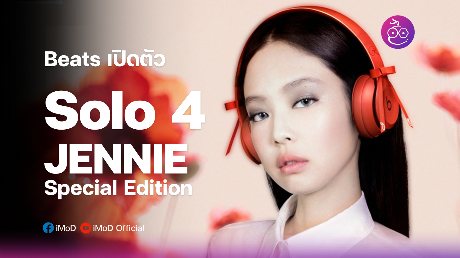Beats เปิดตัวหูฟัง Beats Solo 4 "JENNIE Special Edition"