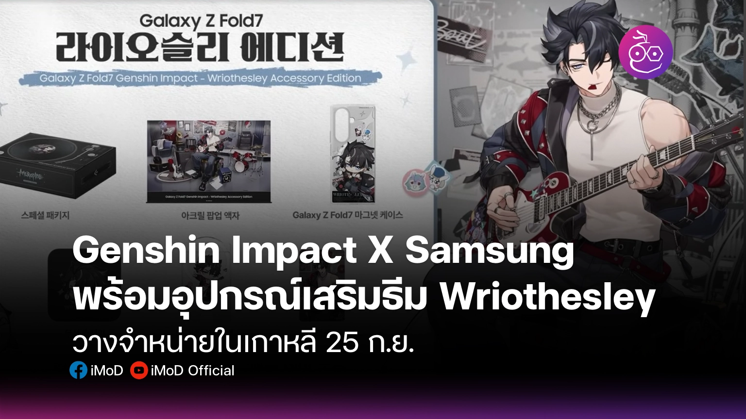 Genshin Impact X Samsung พร้อมอุปกรณ์เสริมธีม Wriothesley