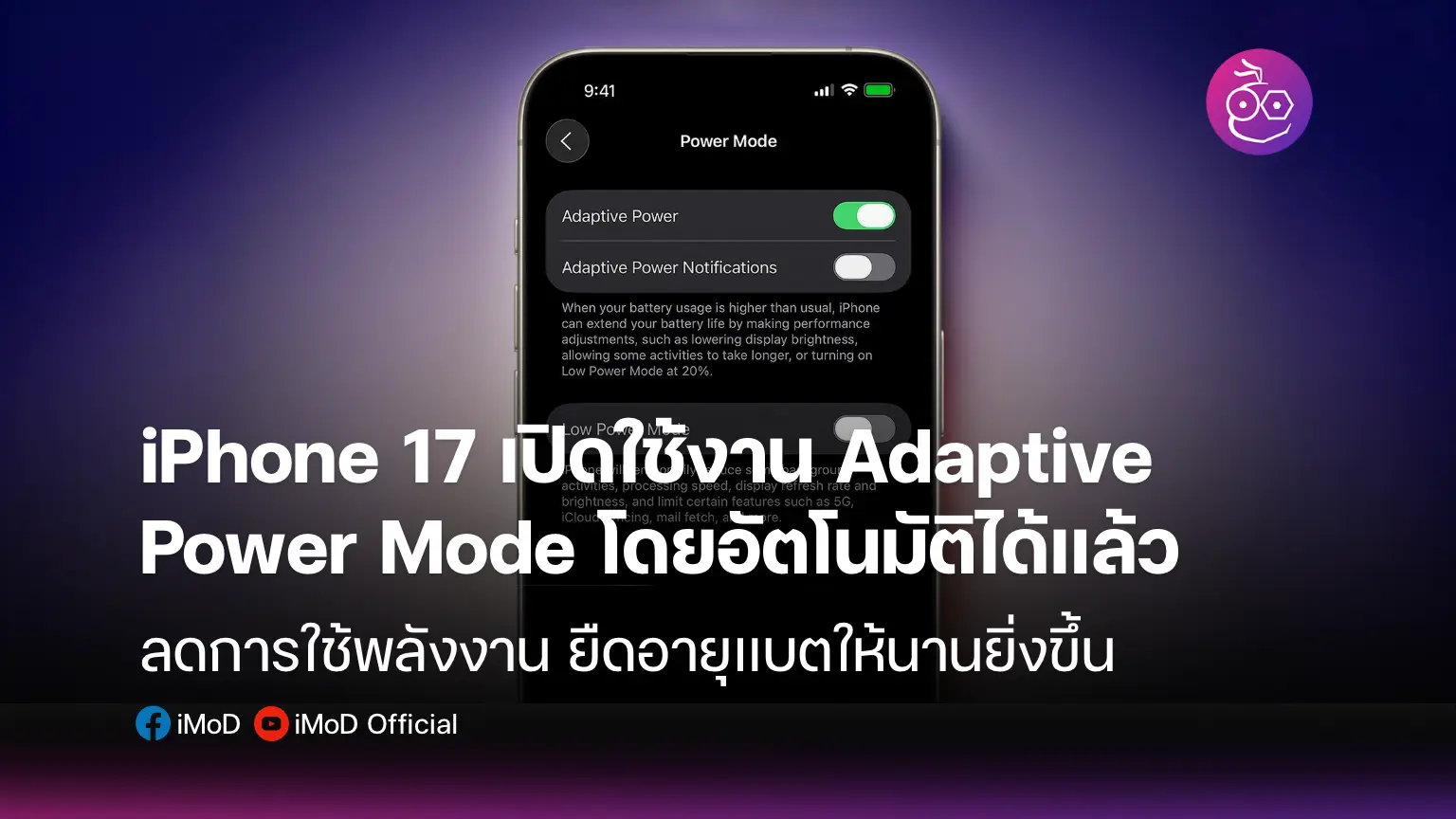 iPhone 17 - ข้อมูล ข่าว รีวิว อัปเดตล่าสุดโดย iMoD