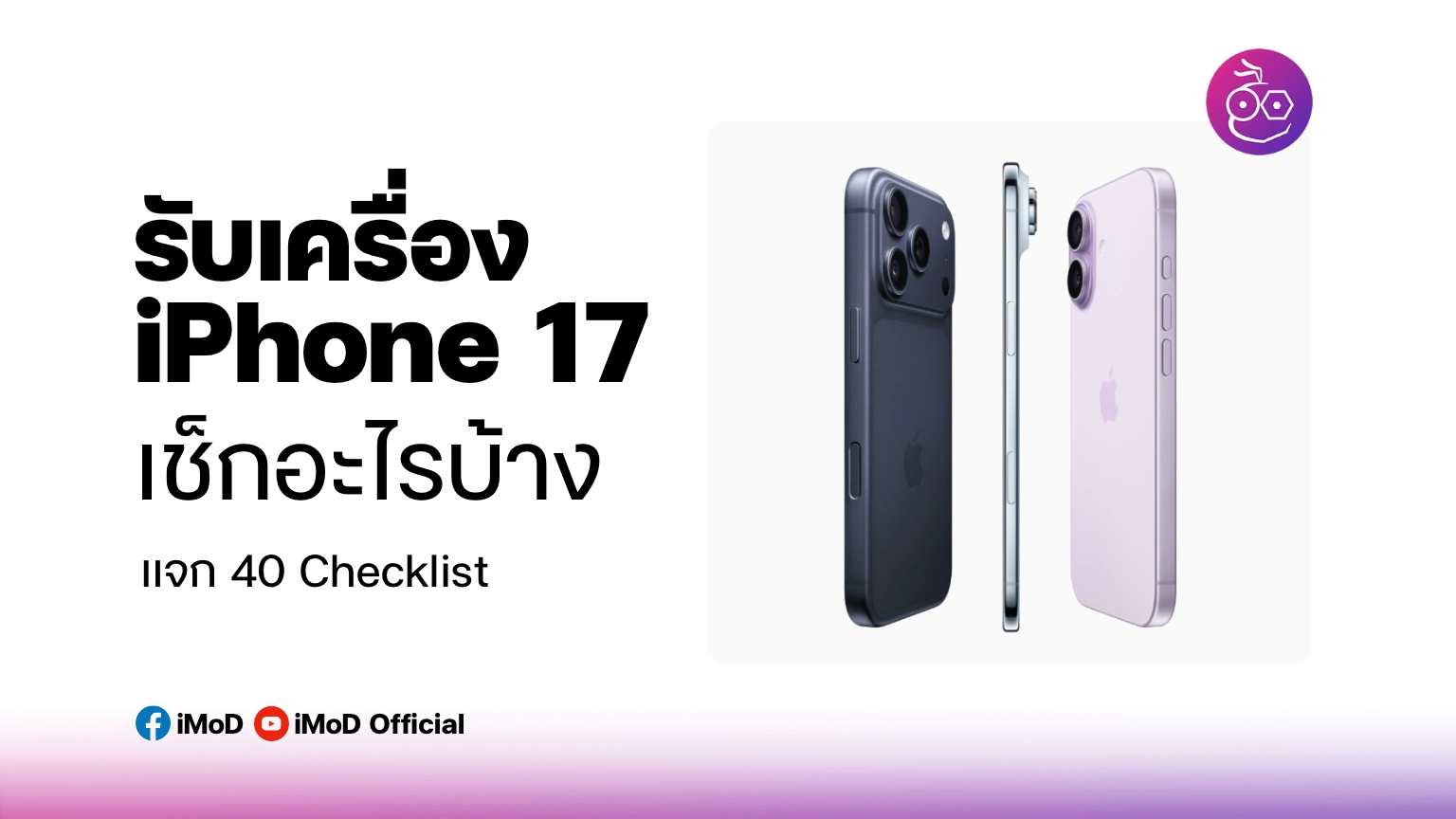 iMoD Official วิดีโอ- Page 3 of 23 - ข้อมูล ข่าว รีวิว อัปเดตล่าสุดโดย iMoD