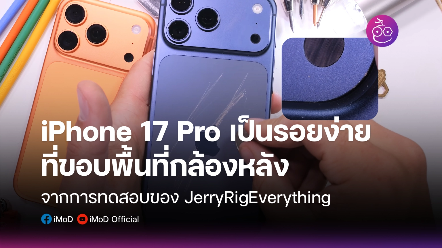 iPhone 17 Pro ตัวเครื่องแข็งแรง แต่ขอบพื้นที่กล้องหลังเป็นรอยง่ายมาก