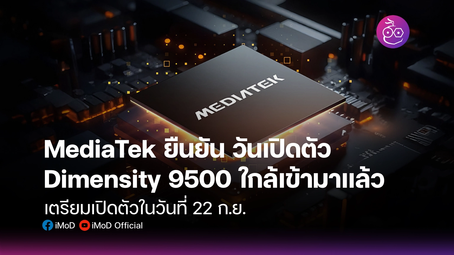 MediaTek ยืนยัน วันเปิดตัว Dimensity 9500 ใกล้เข้ามาแล้ว