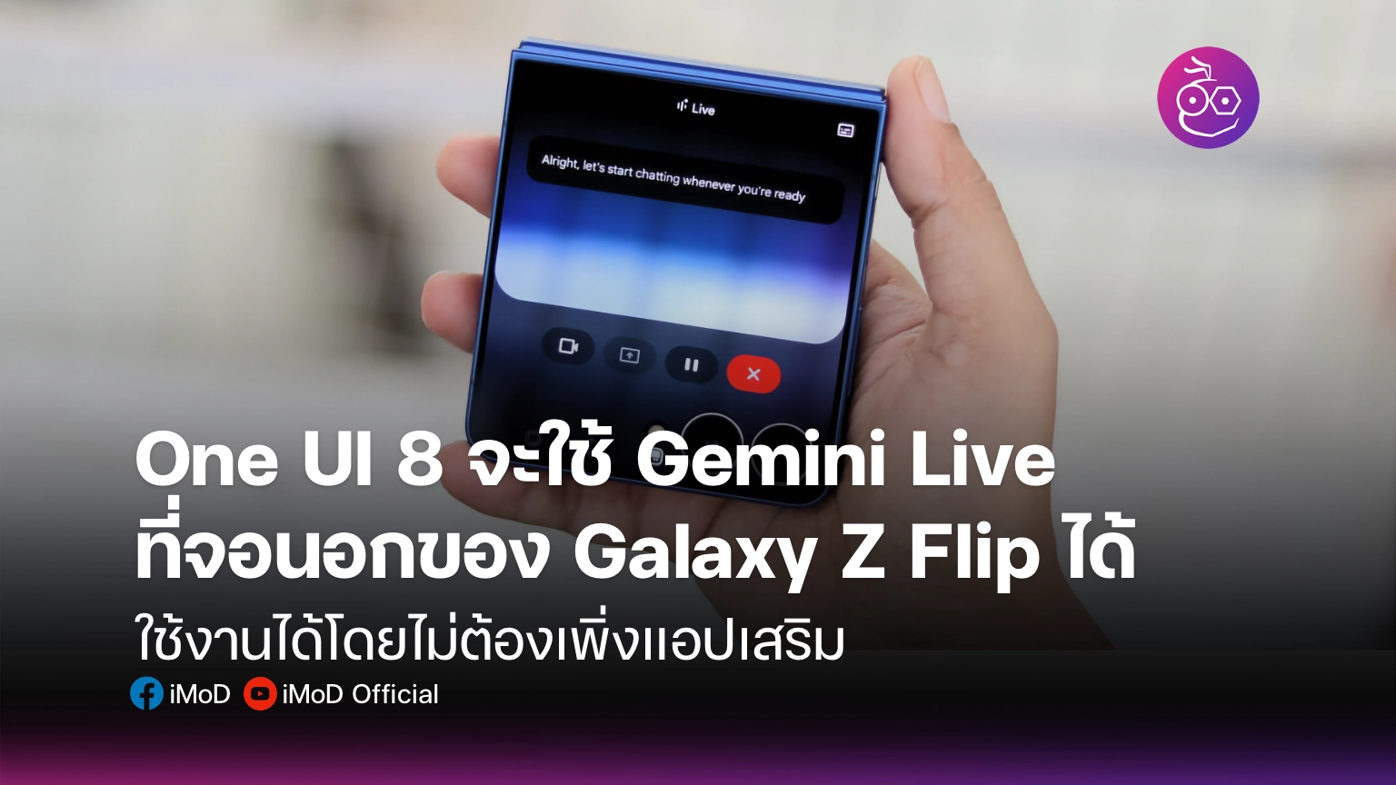 One UI 8 จะใช้ Gemini Live ที่จอนอกของ Galaxy Z Flip ได้