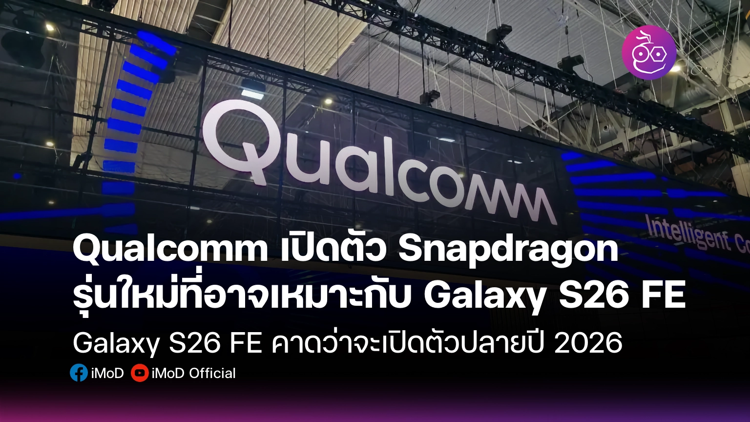 Qualcomm เปิดตัว Snapdragon รุ่นใหม่ที่อาจเหมาะกับ Galaxy S26 FE