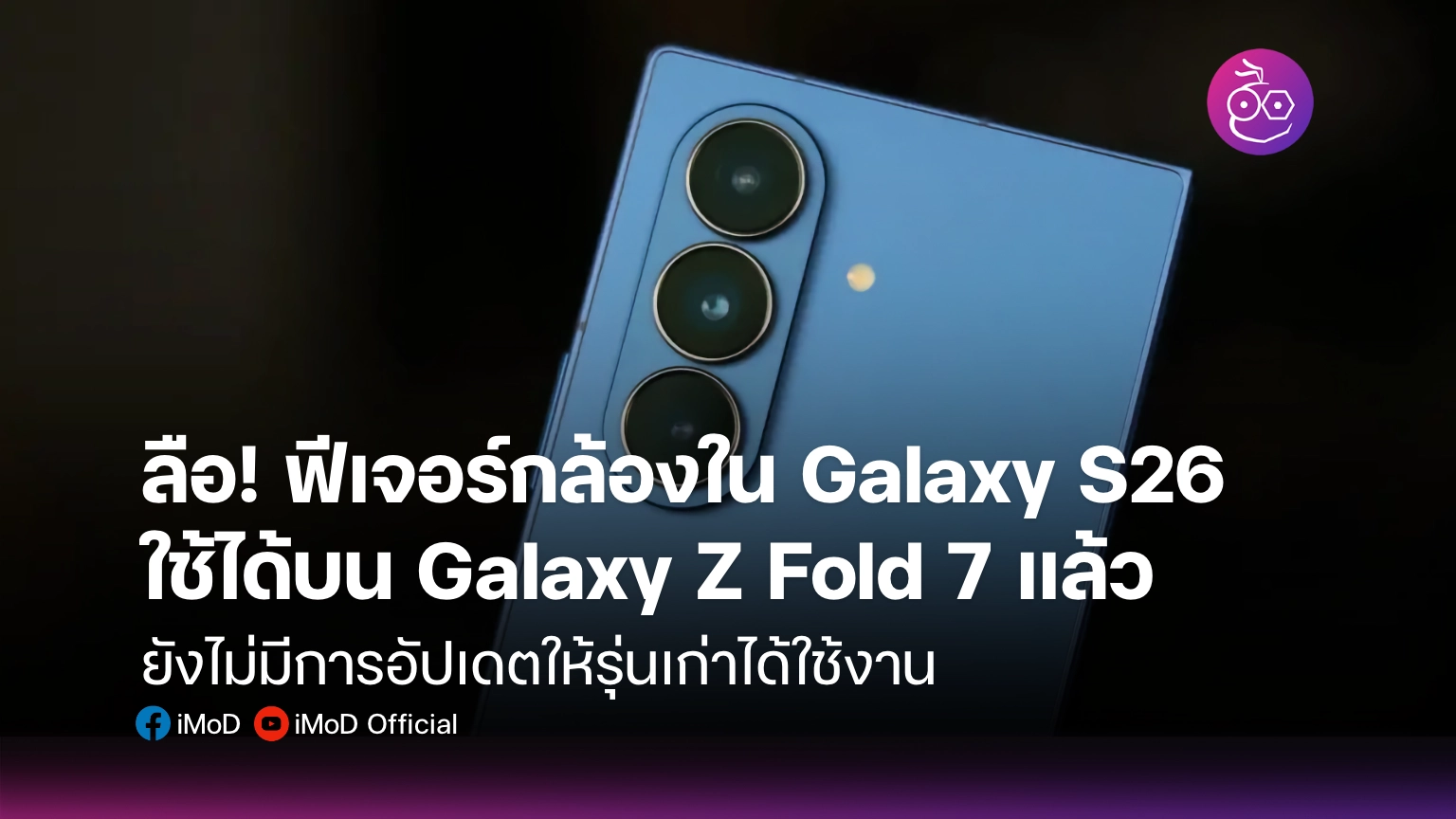 ลือ! ฟีเจอร์กล้องใน Galaxy S26 ใช้ได้บน Galaxy Z Fold 7 แล้ว