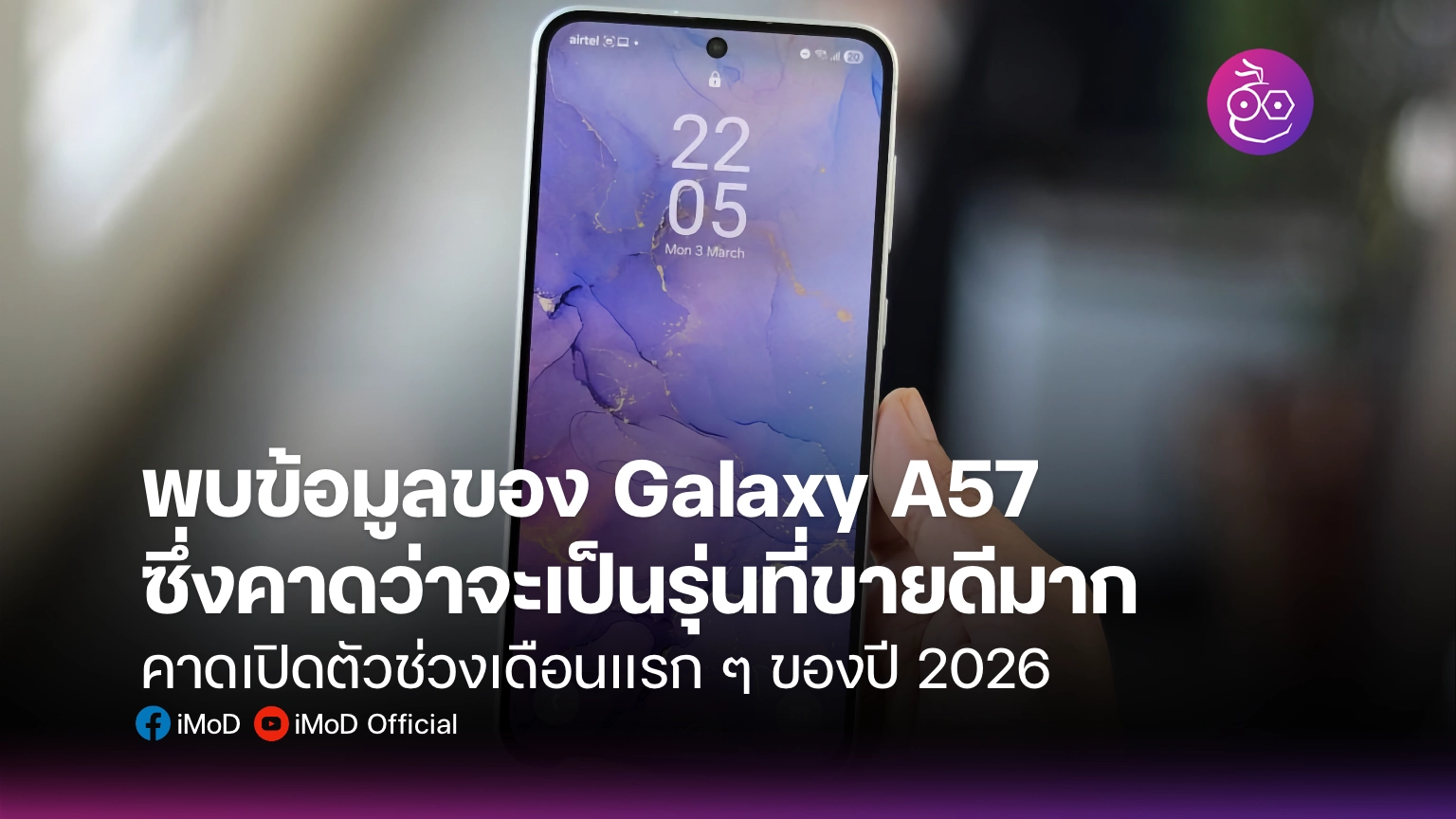 พบข้อมูลของ Galaxy A57 ซึ่งคาดว่าจะเป็นรุ่นที่ขายดีมาก