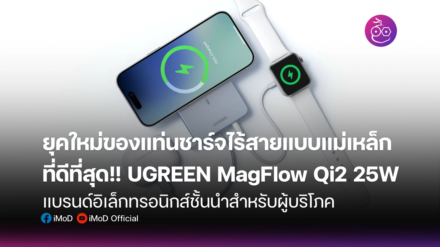 ยุคใหม่ของแท่นชาร์จไร้สายแบบแม่เหล็กที่ดีที่สุด!! UGREEN MagFlow Qi2 25W