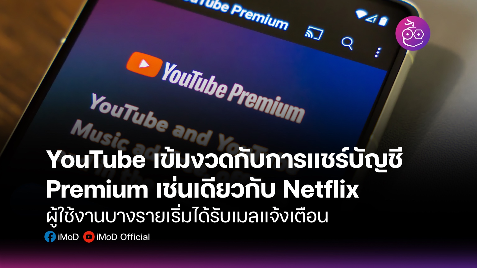 YouTube เข้มงวดกับการแชร์บัญชี Premium เช่นเดียวกับ Netflix