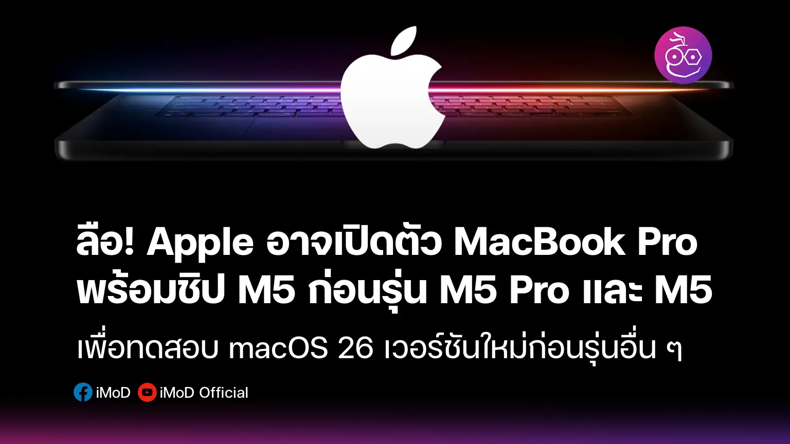 ลือ! Apple อาจเปิดตัว MacBook Pro พร้อมชิป M5 ก่อนรุ่น M5 Pro และ M5 Max
