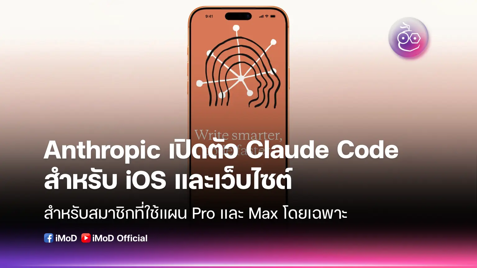 Anthropic เปิดตัวฟีเจอร์ Claude Code สำหรับ iOS และเว็บไซต์