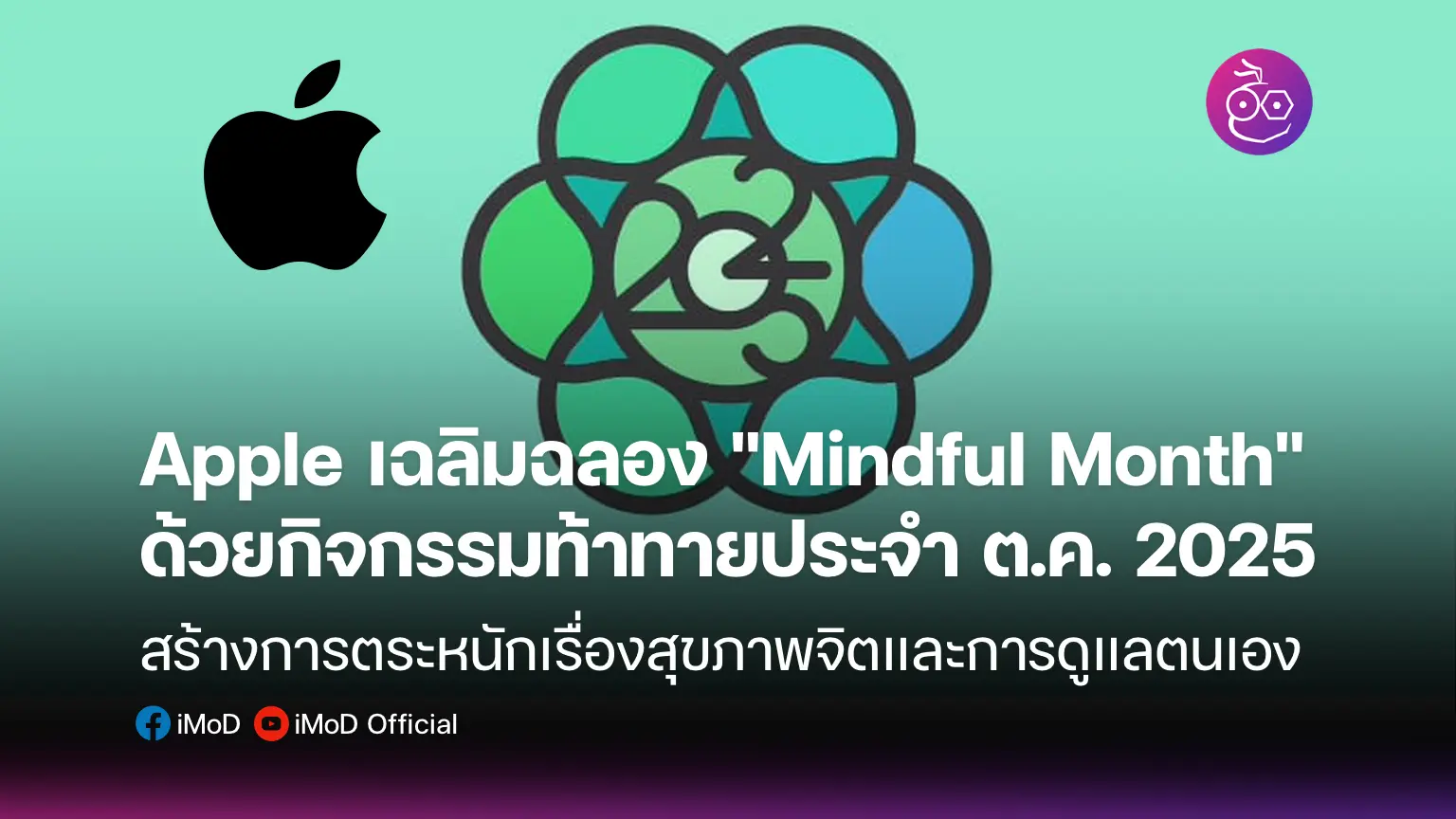 Apple เฉลิมฉลอง "Mindful Month" ด้วยกิจกรรมท้าทายประจำเดือน ต.ค. 2025