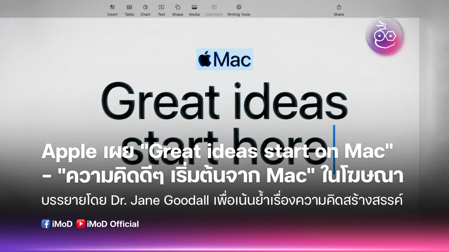 Apple เผยในโฆษณาว่า "Great ideas start on Mac" - "ความคิดดีๆ เริ่มต้น ...