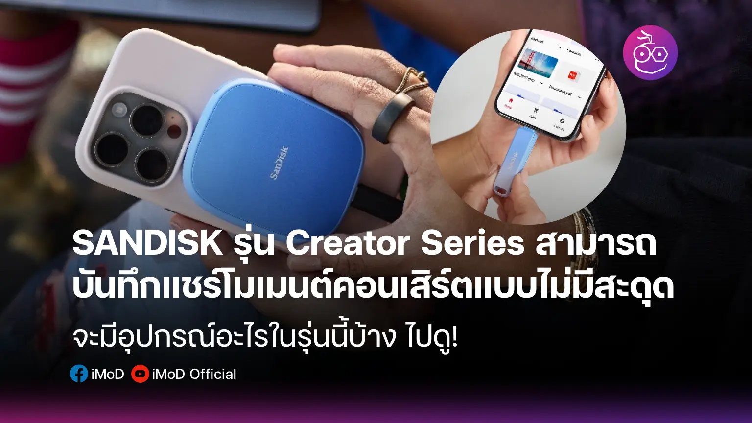 SANDISK รุ่น Creator Series บันทึกแชร์โมเมนต์คอนเสิร์ตแบบไม่มีสะดุด