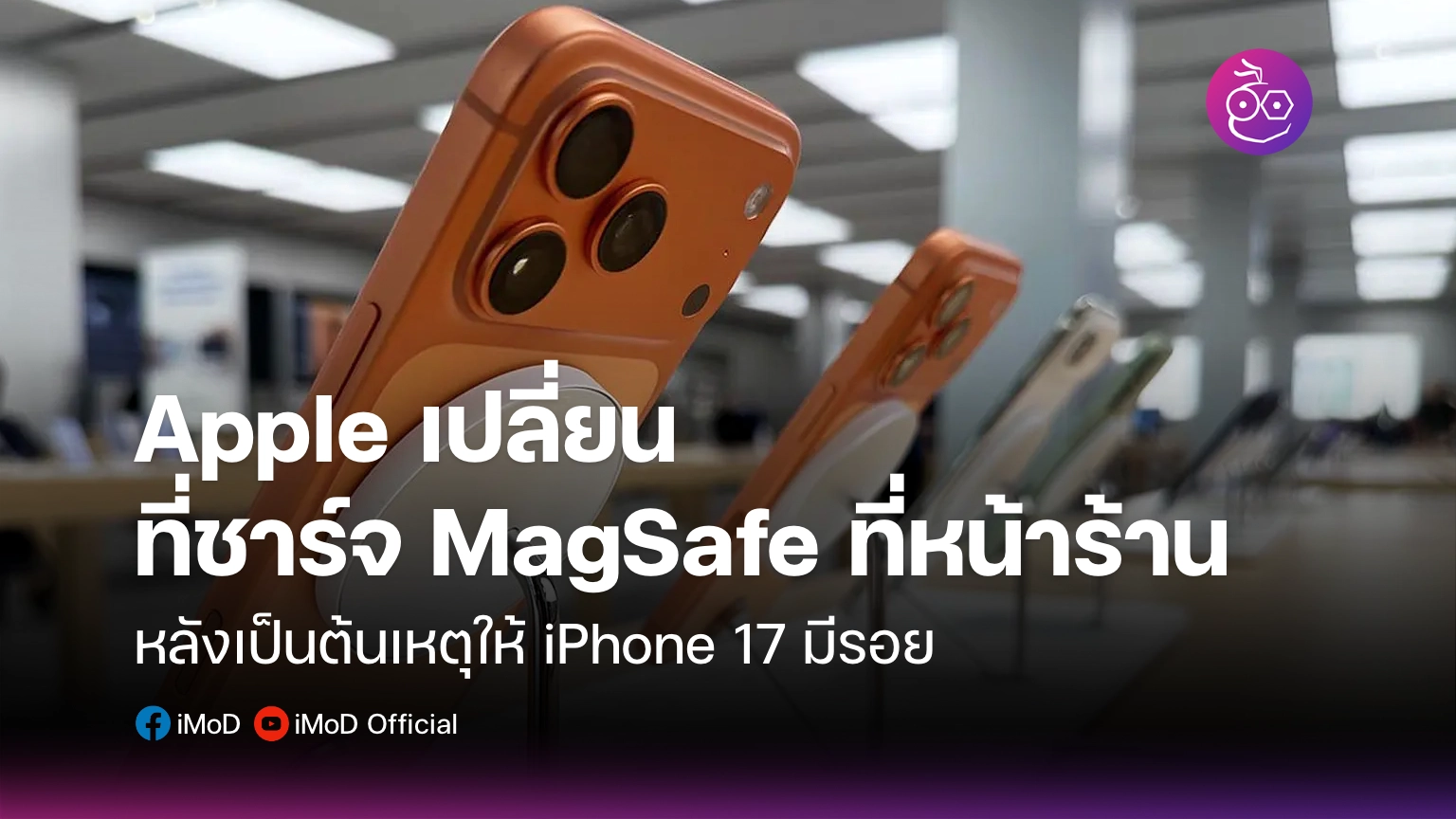 Apple เปลี่ยนแท่นชาร์จ MagSafe ที่หน้าร้าน เพื่อป้องกันรอยบน iPhone 17