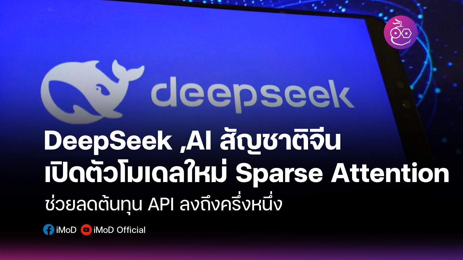 DeepSeek เปิดตัวโมเดล ‘sparse attention’ ที่ช่วยลดต้นทุน API ลงครึ่งหนึ่ง