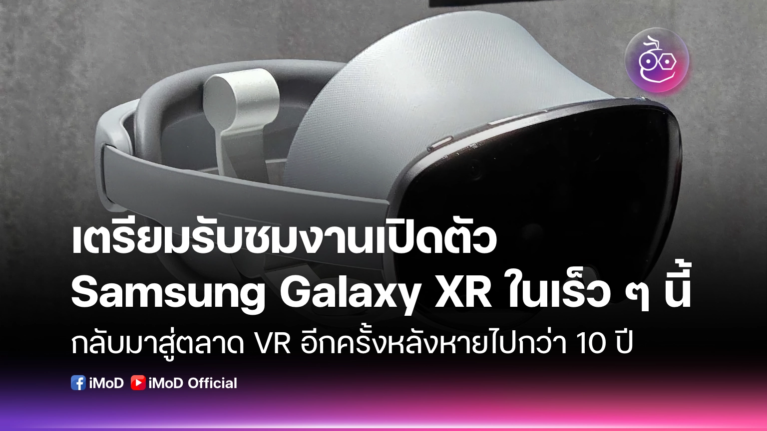 เตรียมรับชมงานเปิดตัว Samsung Galaxy XR ในเร็ว ๆ นี้