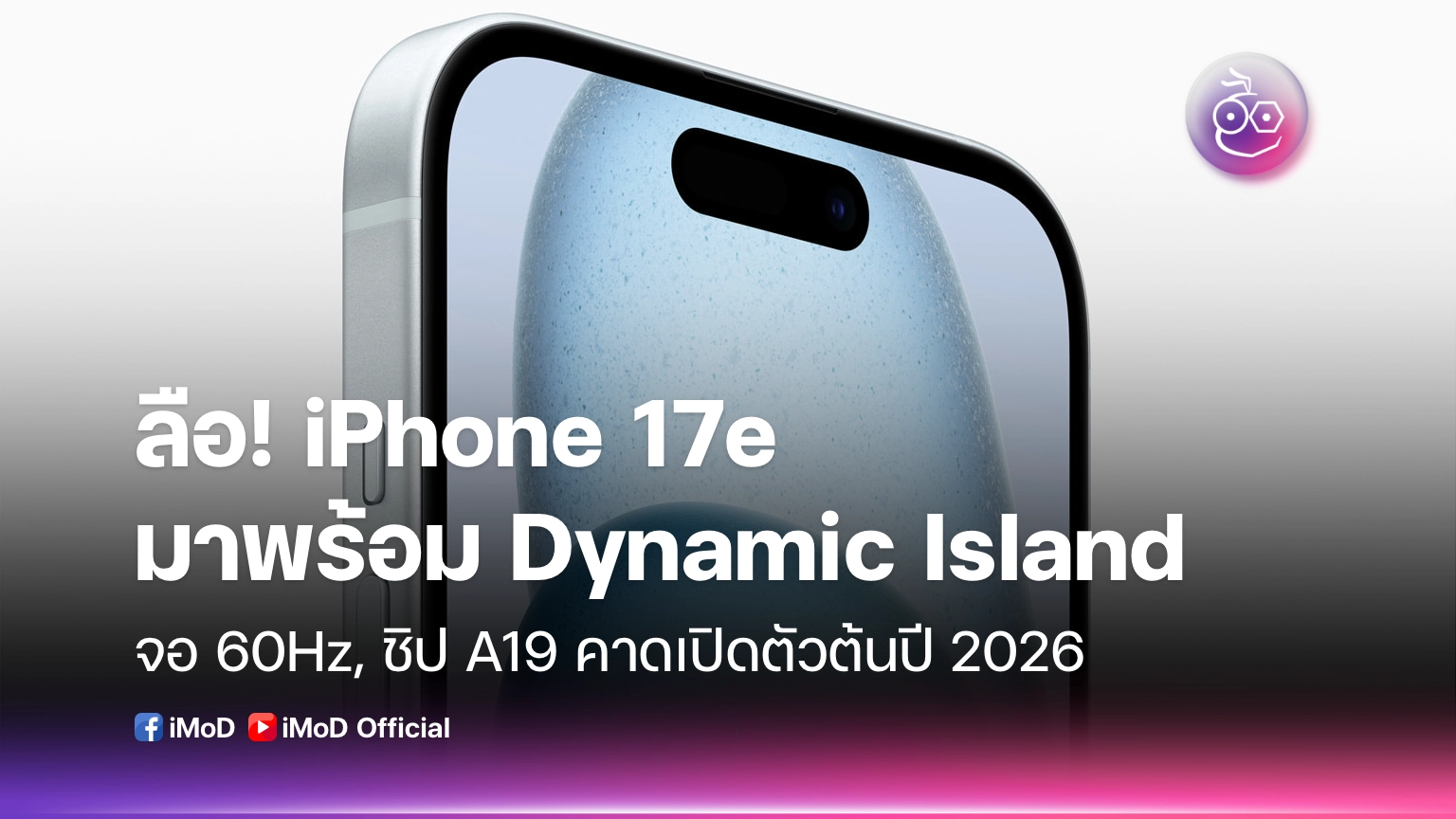 ลือ! iPhone 17e มาพร้อม Dynamic Island เปิดตัวต้นปี 2026