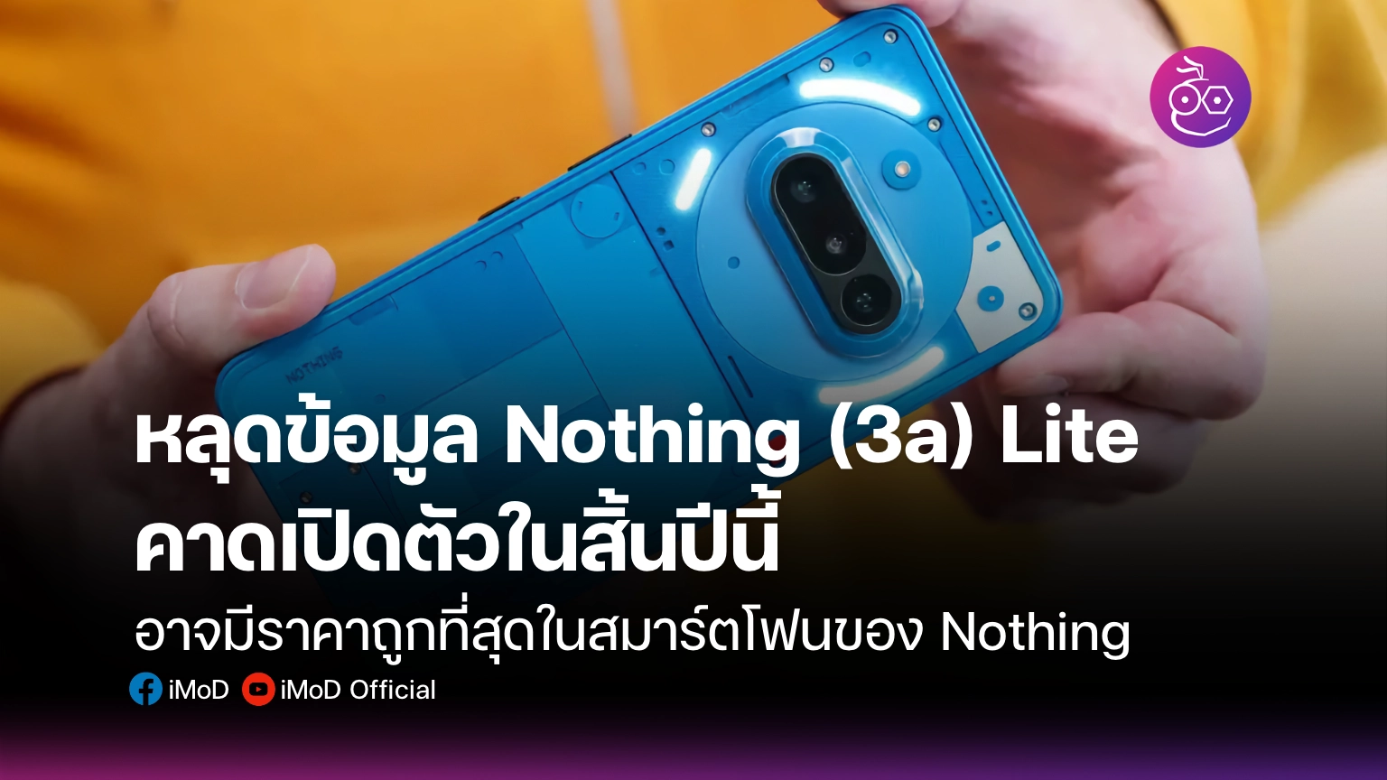หลุดข้อมูล Nothing (3a) Lite คาดเปิดตัวในสิ้นปีนี้
