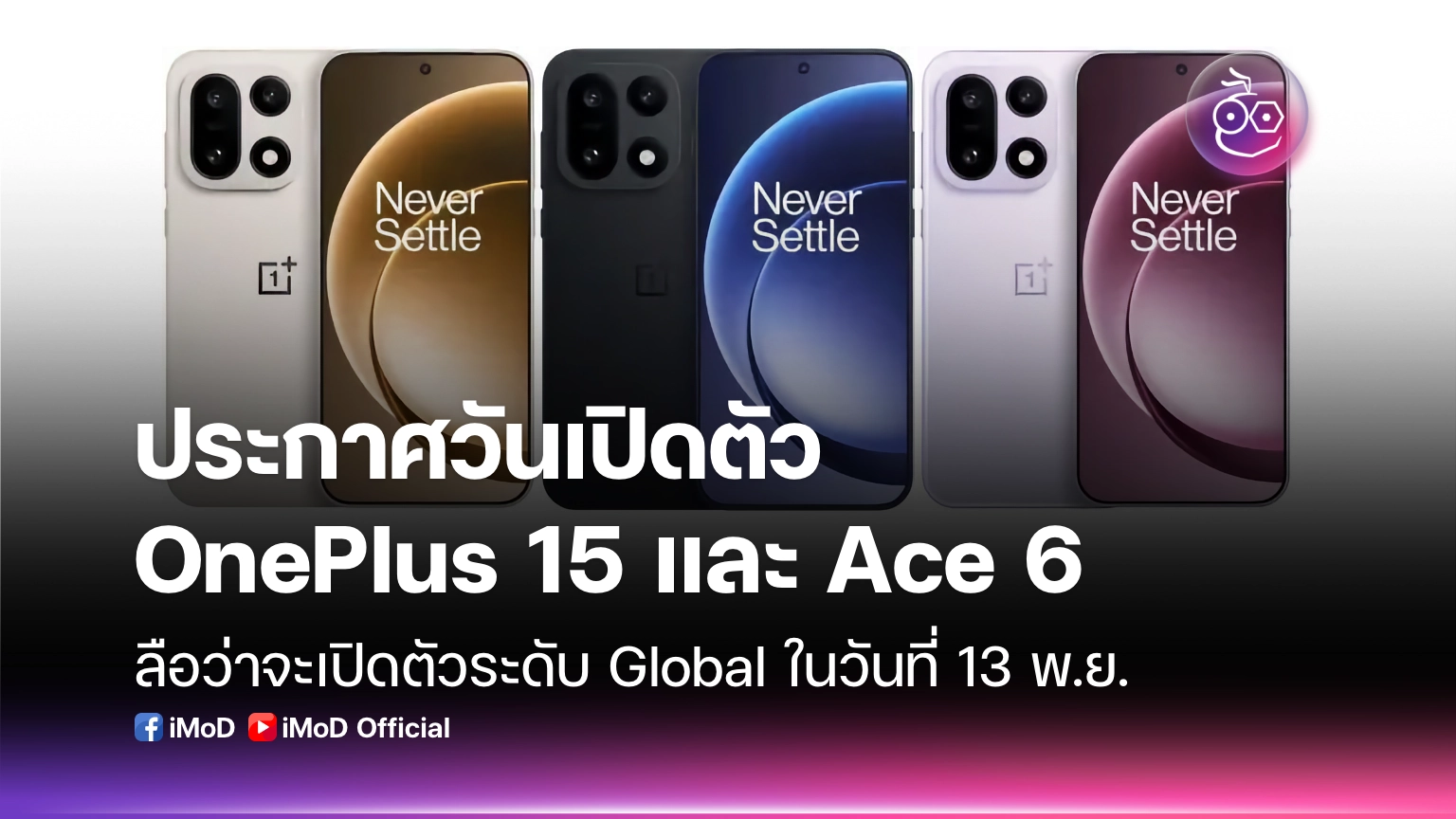 ประกาศวันเปิดตัว OnePlus 15 และ Ace 6