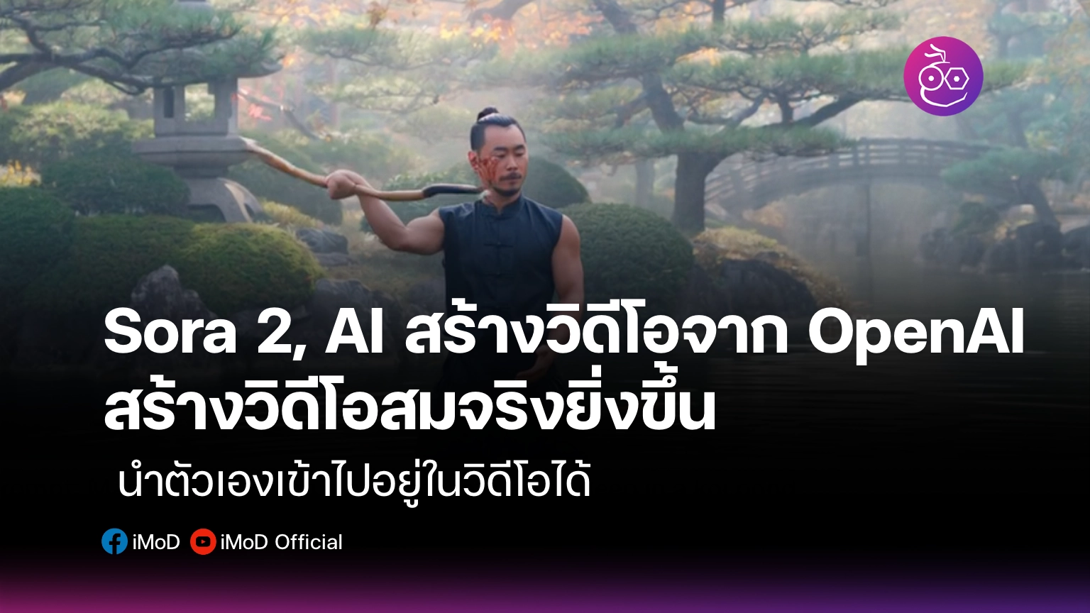 OpenAI เปิดตัว Sora 2: ก้าวใหม่ของวิดีโอ AI ที่สมจริงและเหนือกว่า