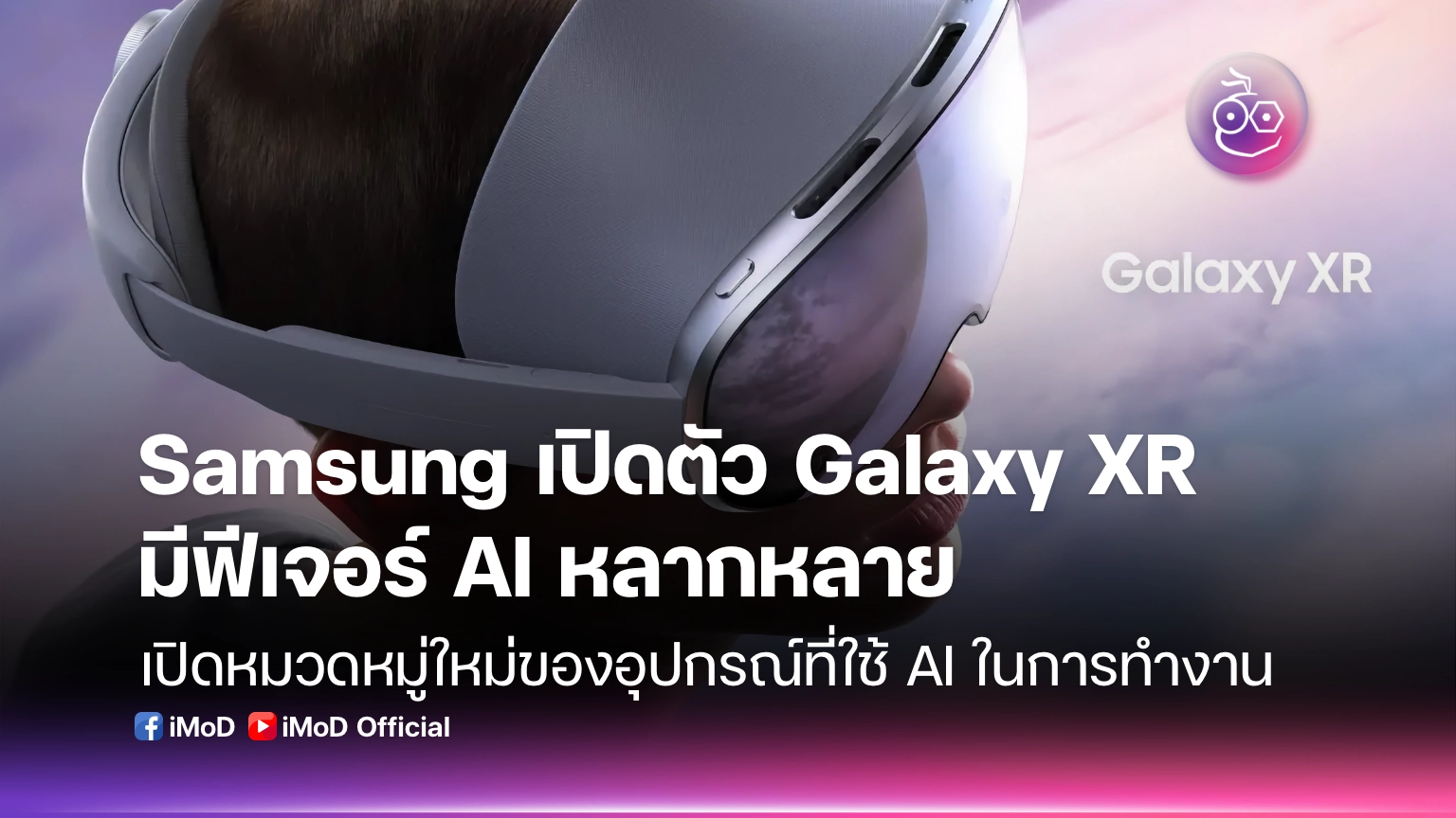 Samsung เปิดตัว Galaxy XR มีฟีเจอร์ AI หลากหลาย