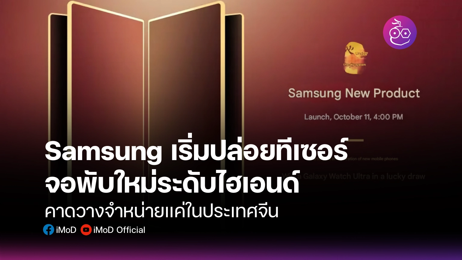 Samsung เริ่มปล่อยทีเซอร์จอพับใหม่ระดับไฮเอนด์