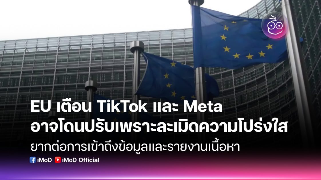 EU เตือน TikTok และ Meta อาจโดนปรับเพราะละเมิดความโปร่งใส