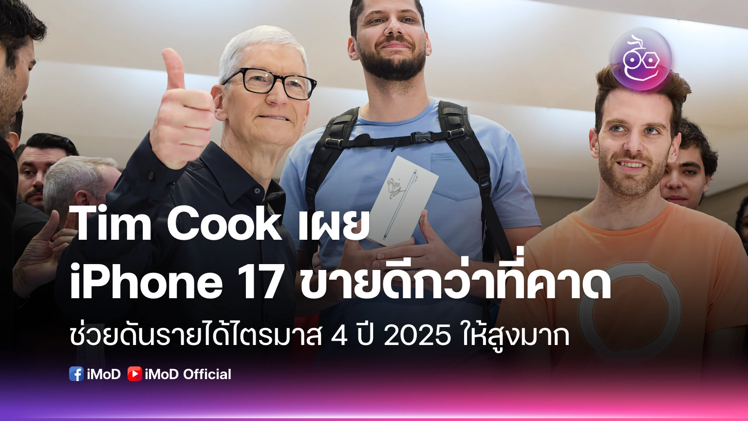 Tim Cook เผย iPhone 17 ขายดีกว่าที่ Apple คาด