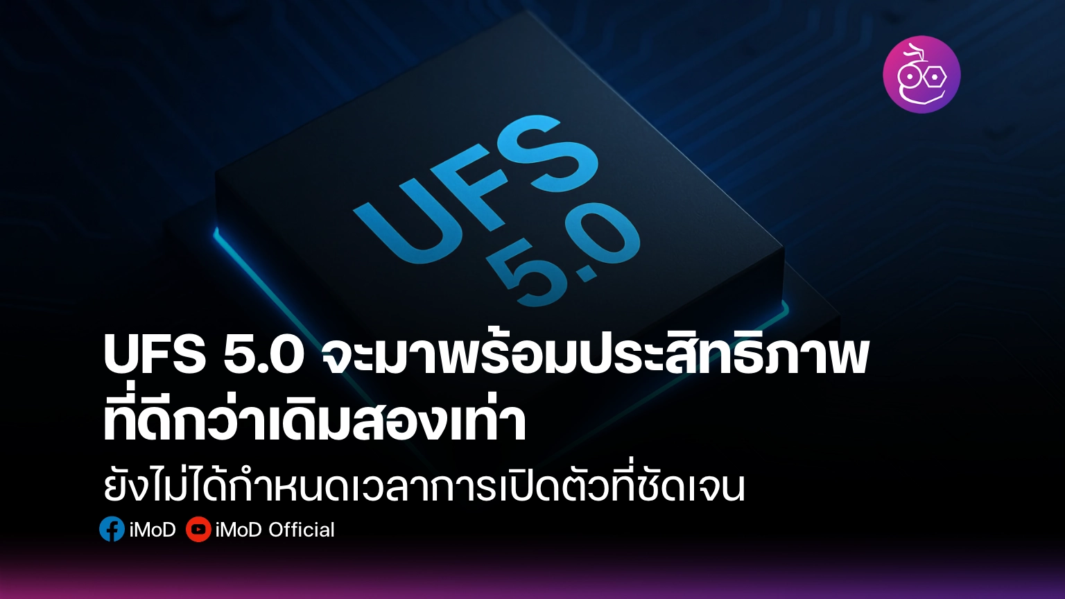 UFS 5.0 จะมาพร้อมประสิทธิภาพที่ดีกว่าเดิมสองเท่า