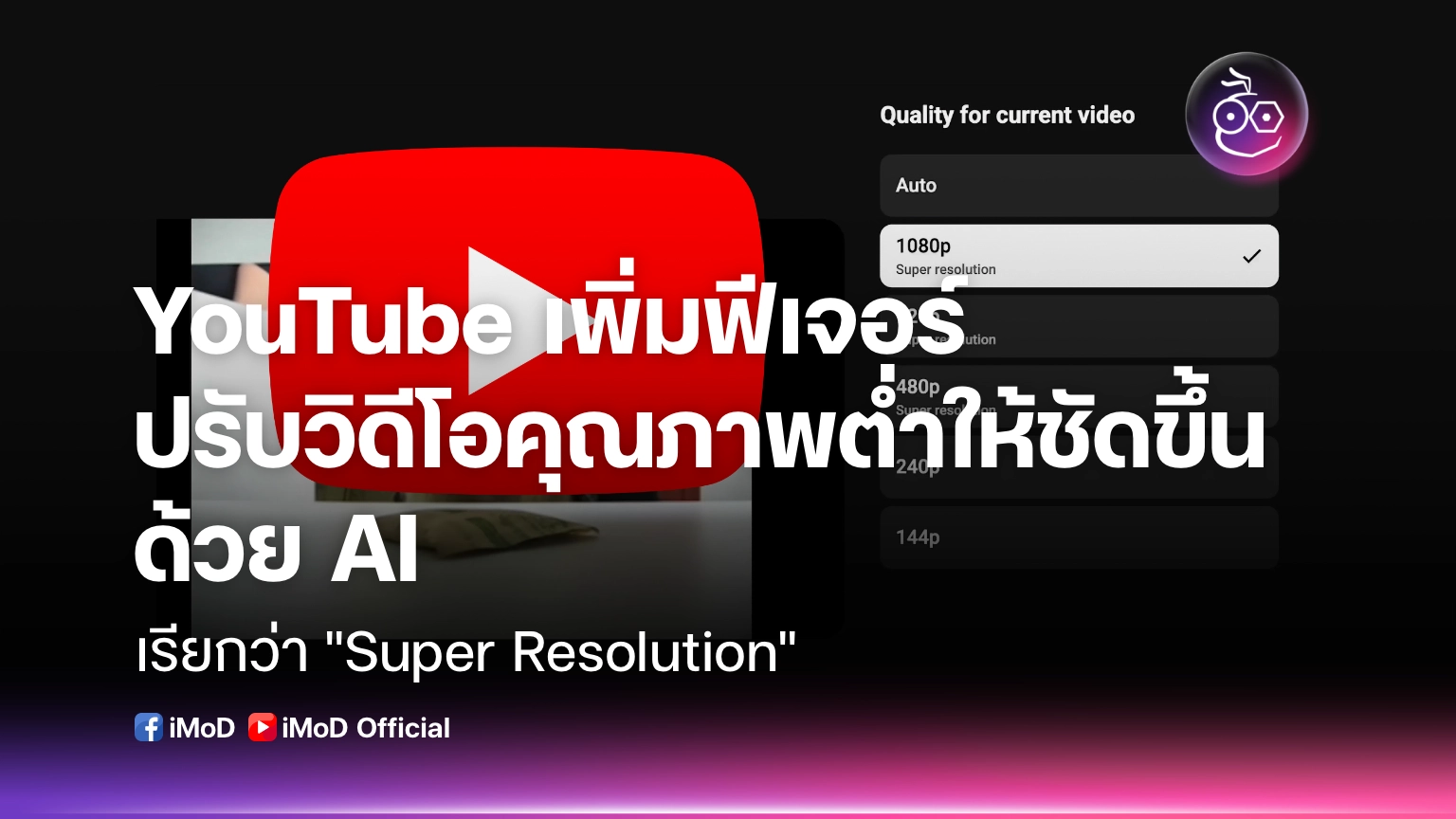 YouTube เพิ่มฟีเจอร์ "Super Resolution" ปรับวิดีโอคุณภาพต่ำให้ชัดขึ้น ...