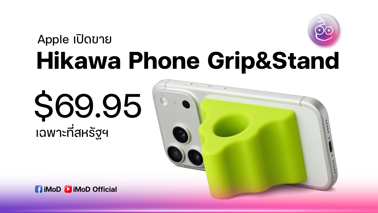 Apple เปิดขาย Hikawa Phone ที่ตั้ง iPhone ราคา 69.95 ดอลลาร์ (เฉพาะสหรัฐฯ)