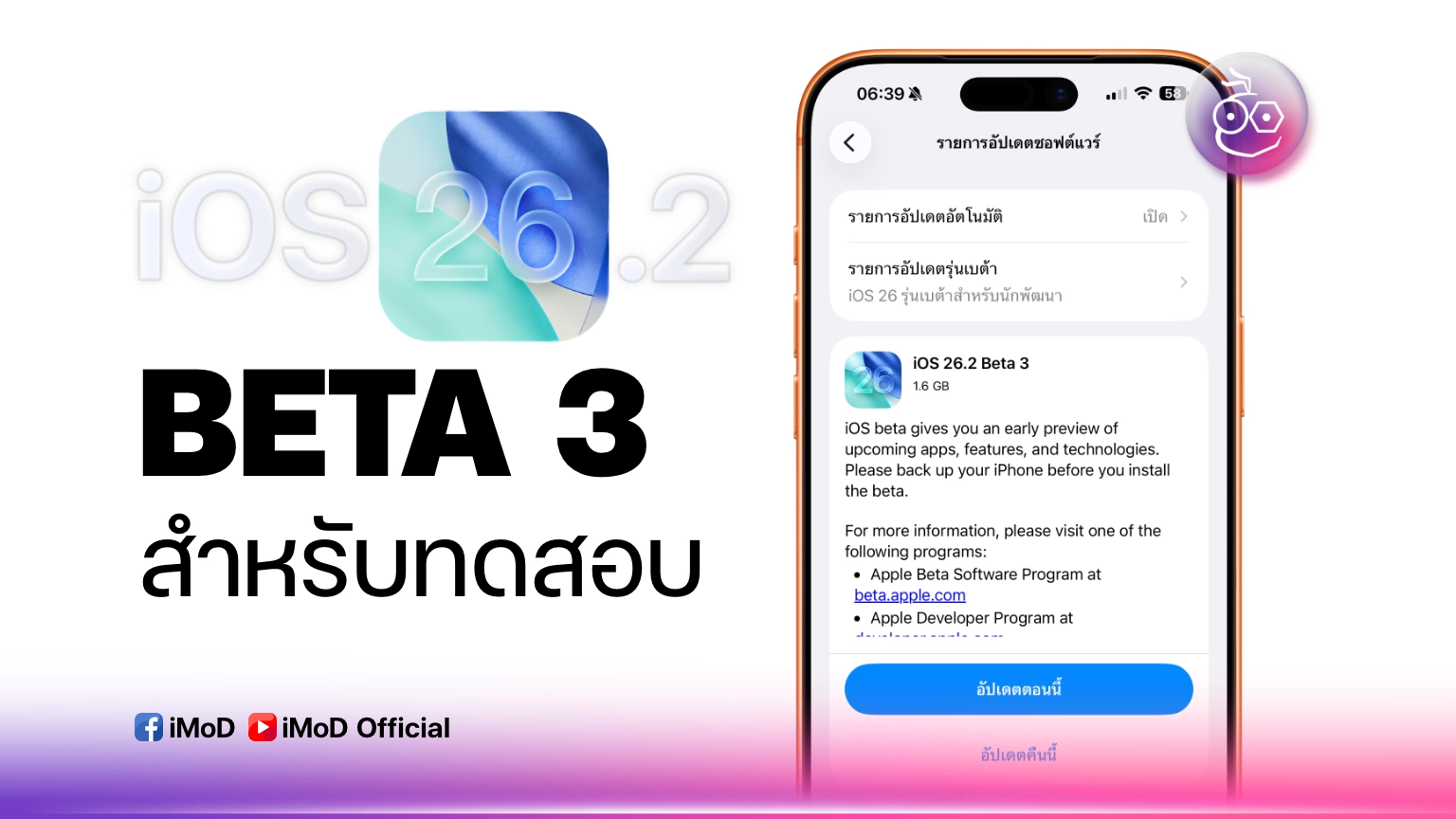 Apple ปล่อย iOS 26.2 Beta 3 ให้ทดสอบ