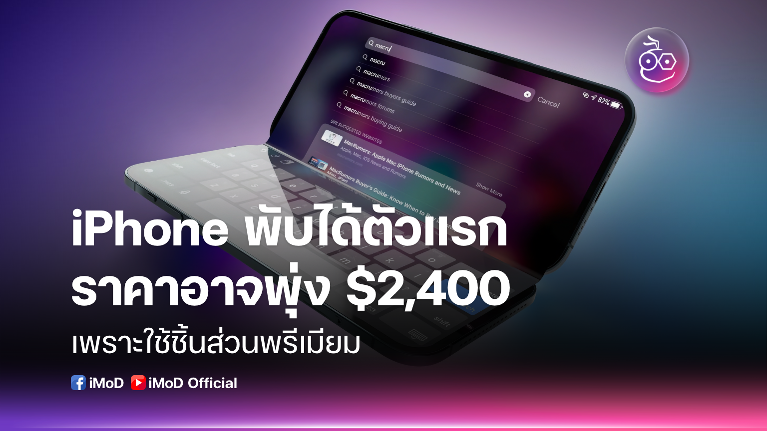 iPhone พับได้ของ Apple อาจมีราคาเริ่มต้นที่ 2,400 ดอลลาร์ (ประมาณ ...
