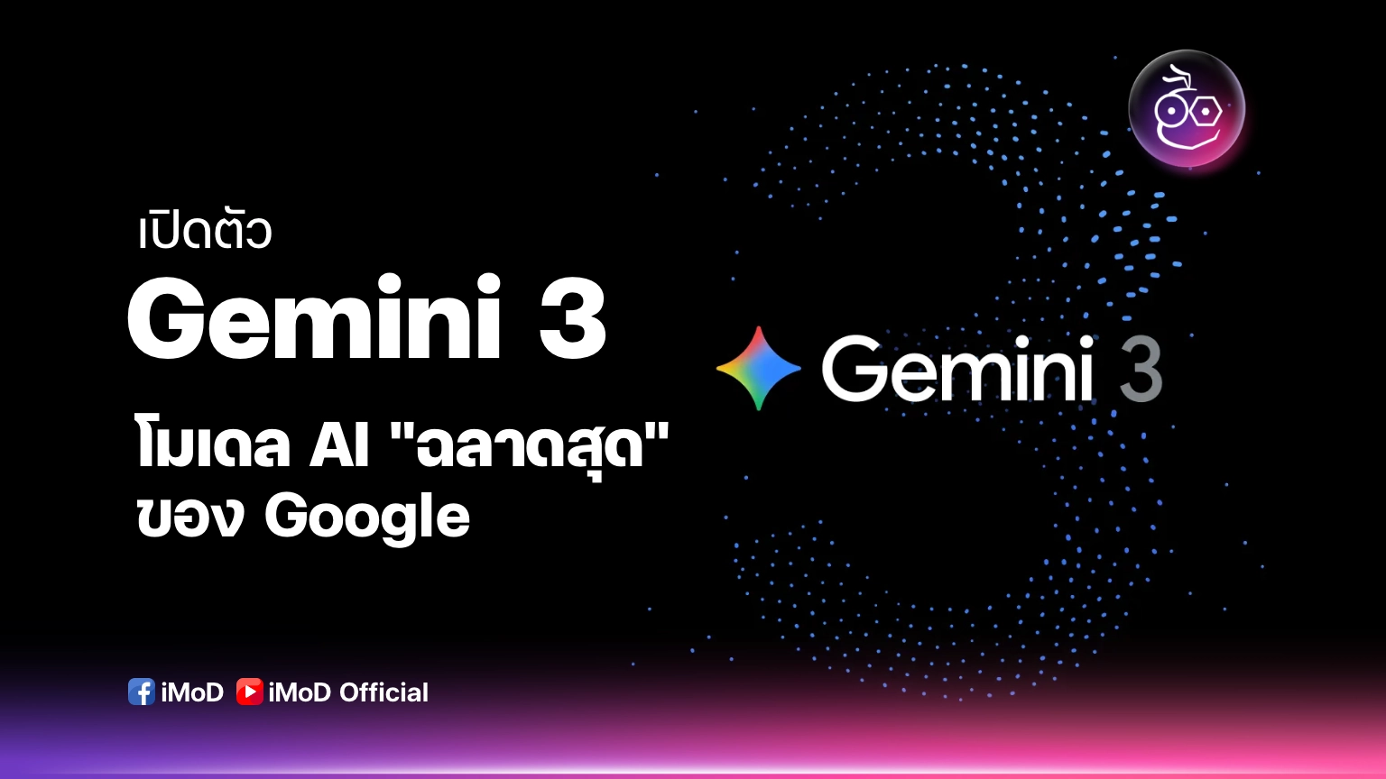 เปิดตัว Gemini 3, โมเดล AI ฉลาดที่สุดที่ Google สร้างมา